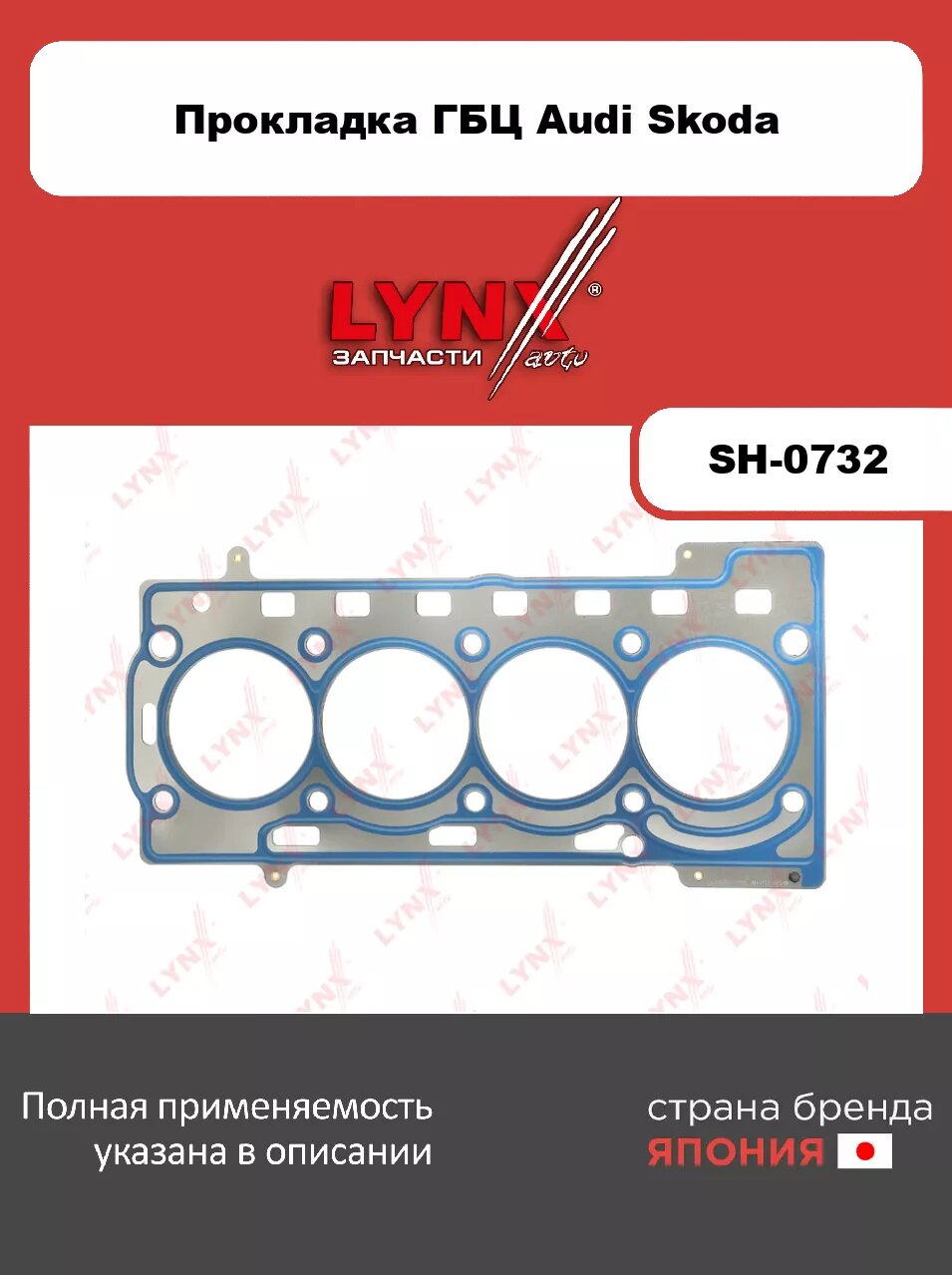 Прокладка ГБЦ LYNXauto SH-0732. Для: Audi, Ауди A3 1.6 03-07, Skoda, Шкода, Fabia(Фабия) II 1.6 07-14/ Octavia(Октавия)(1Z) 1.6 04-08/ Rapid(Рапид) 1.