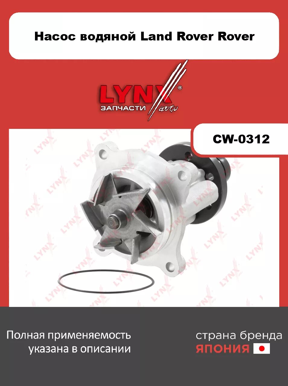 Насос системы охлаждения LYNXauto CW-0312. Для: LAND ROVER лэнд ровер Range Rover III 3.6D 06>/ Range Rover Sport(Рендж Ровер Спорт) I 3.6D 06>
