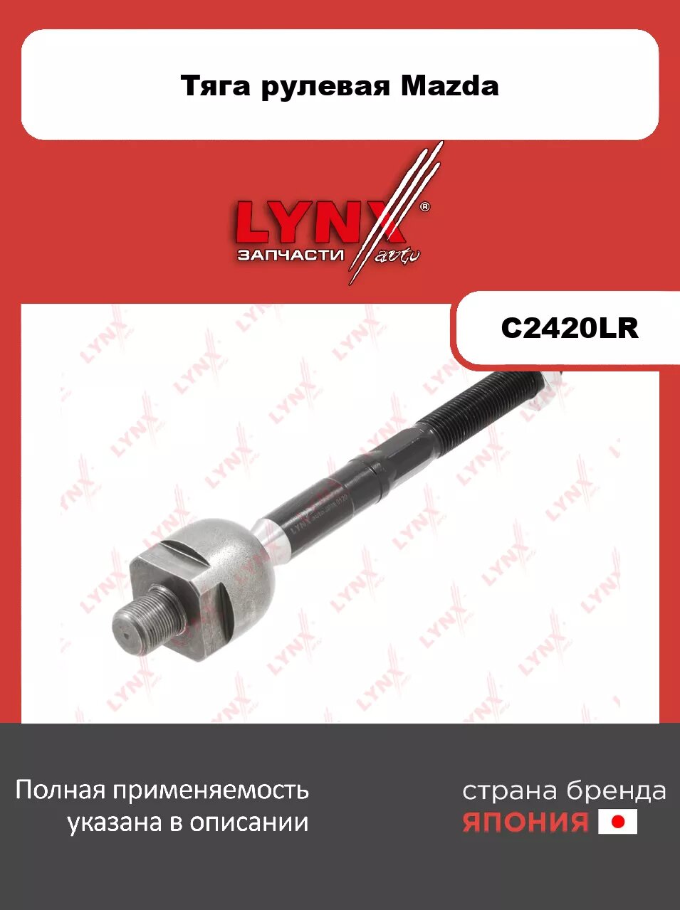 Рулевая тяга L/R LYNXauto C2420LR. Для: MAZDA(Мазда) 2(DY) 03-07