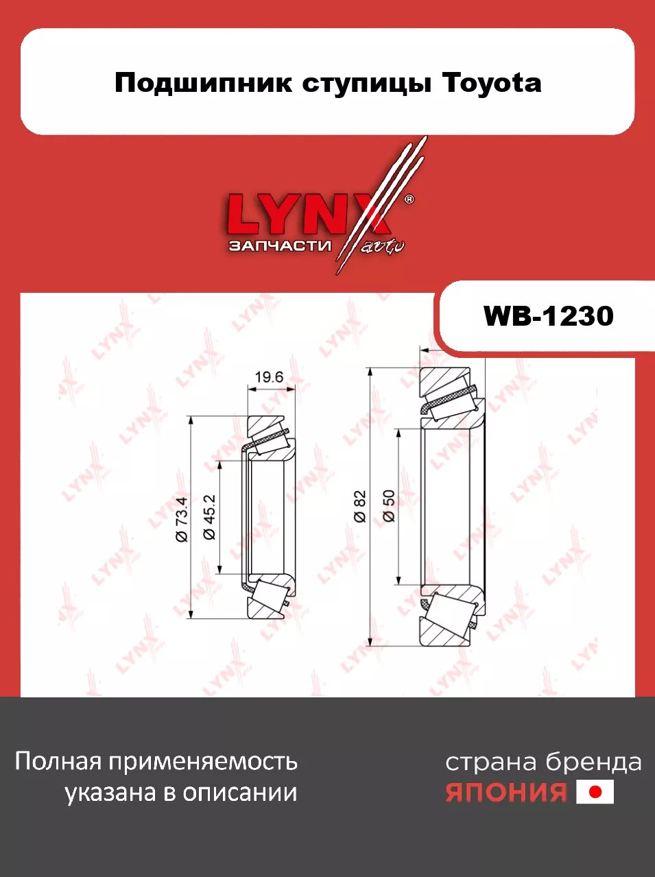 Подшипник ступицы передний LYNXauto WB-1230. Для: TOYOTA Тойота Land Cruiser(Ленд Крузер)(70) 2.4-4.2D >96