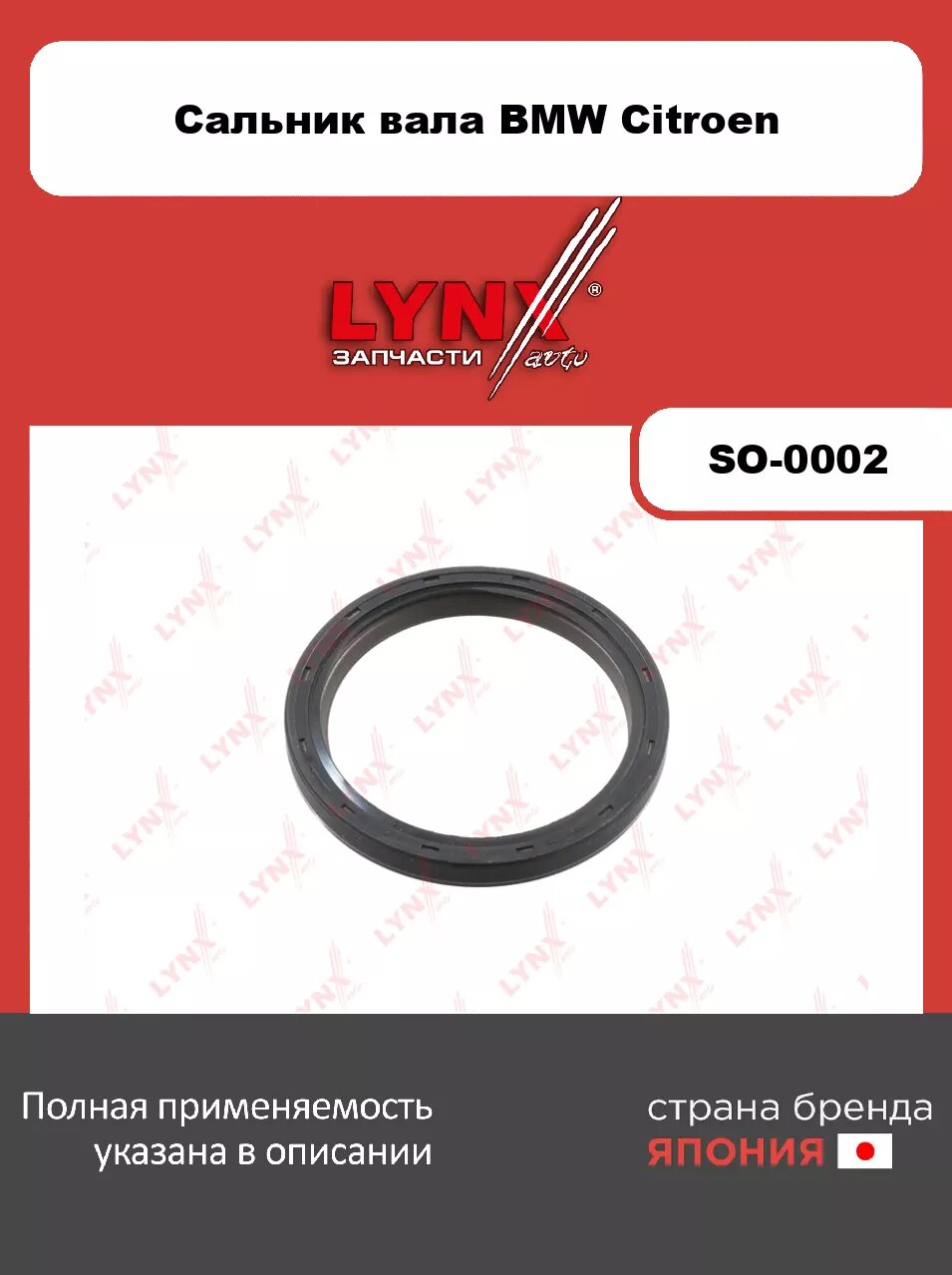 Сальник коленчатого вала (75x61x8-R) LYNXauto SO-0002. Для: Bmw, БМВ, N12B14A/ N12B16A/ N13B16A/ N14B16A/ N14B16AB/ N14B16C/ N16B16A/ N18B16A/ N18B16C