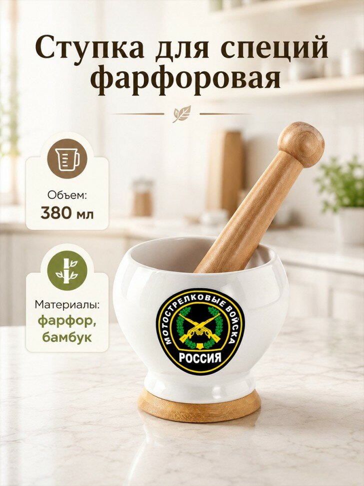Ступка для специй с надписью "Мотострелковые войска"