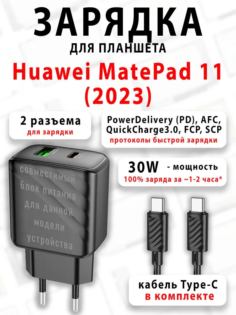 Зарядка для планшета Huawei MatePad 11 (2023)
