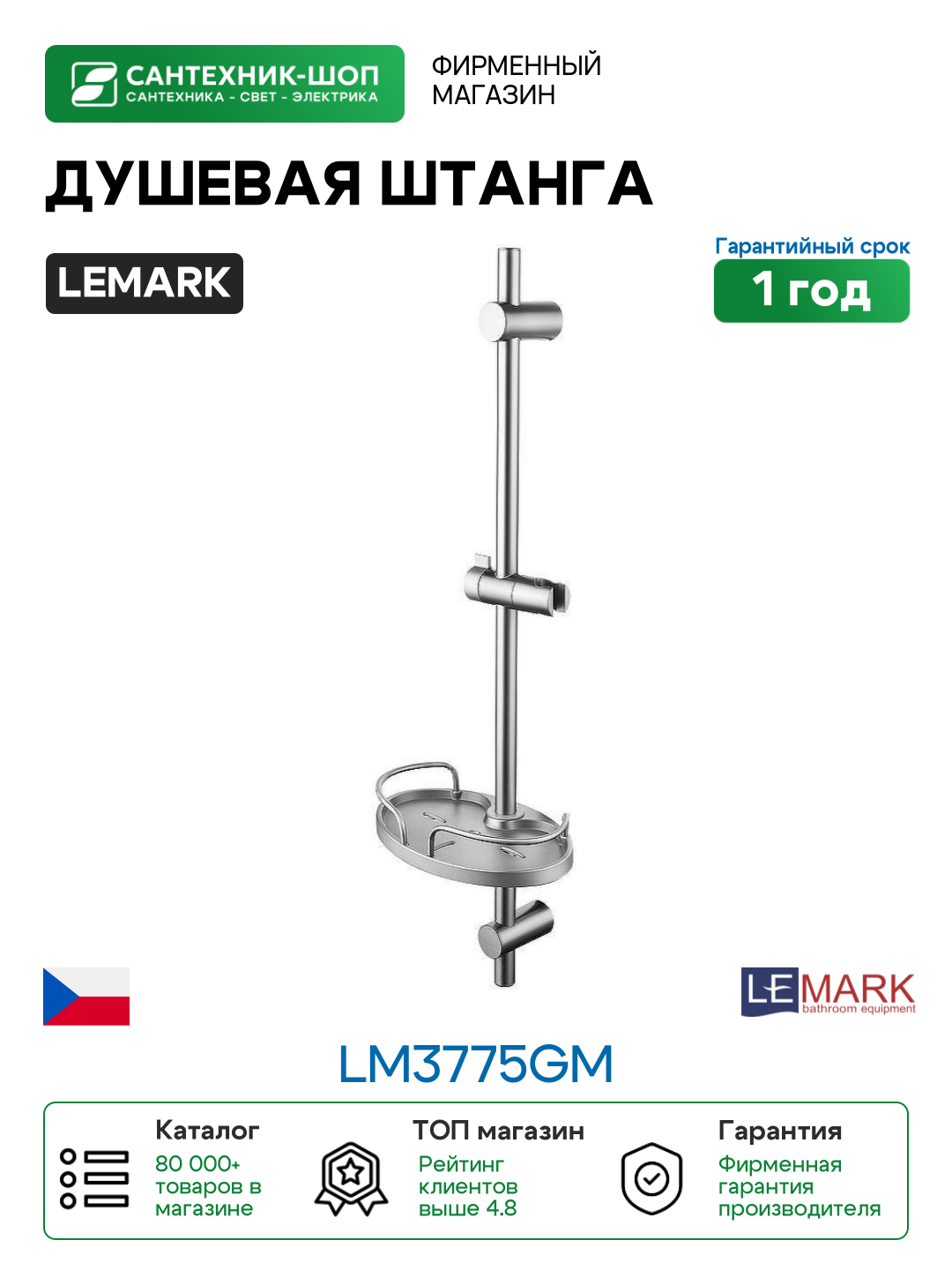 Душевая штанга Lemark LM3775GM Графит нержавеющая сталь на стену