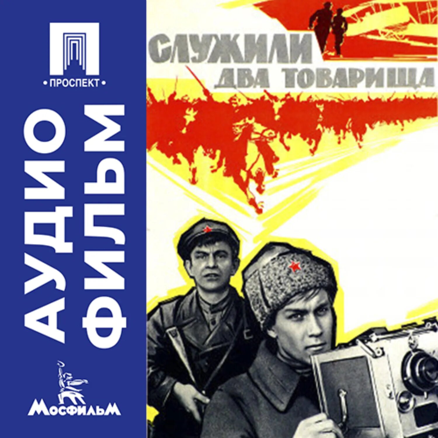 Служили два товарища - аудиофильм [Аудиокнига]
