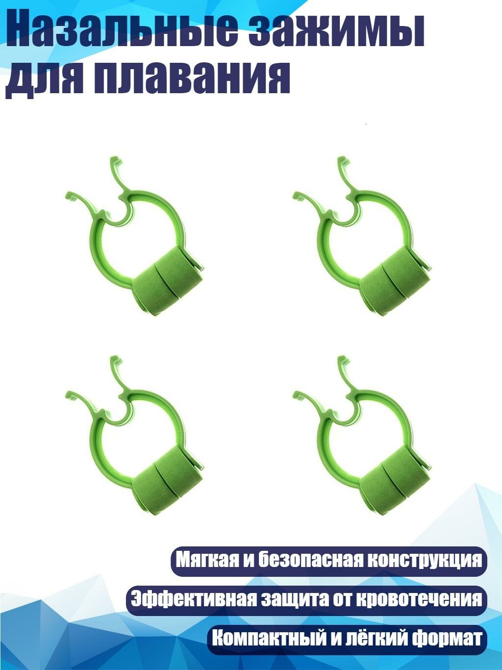 Назальные зажимы для плавания, Зеленый - 4 упаковки