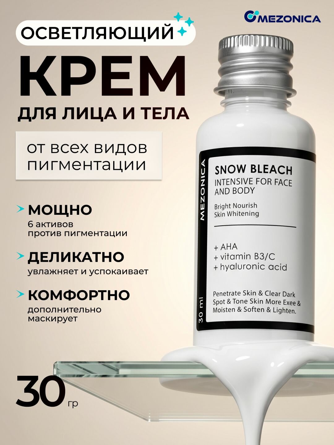 Отбеливающий крем для лица и тела , от пигментации , от пятен постакне , Mezonica, для интимных зон, Витамин С, осветляющий для подмышек