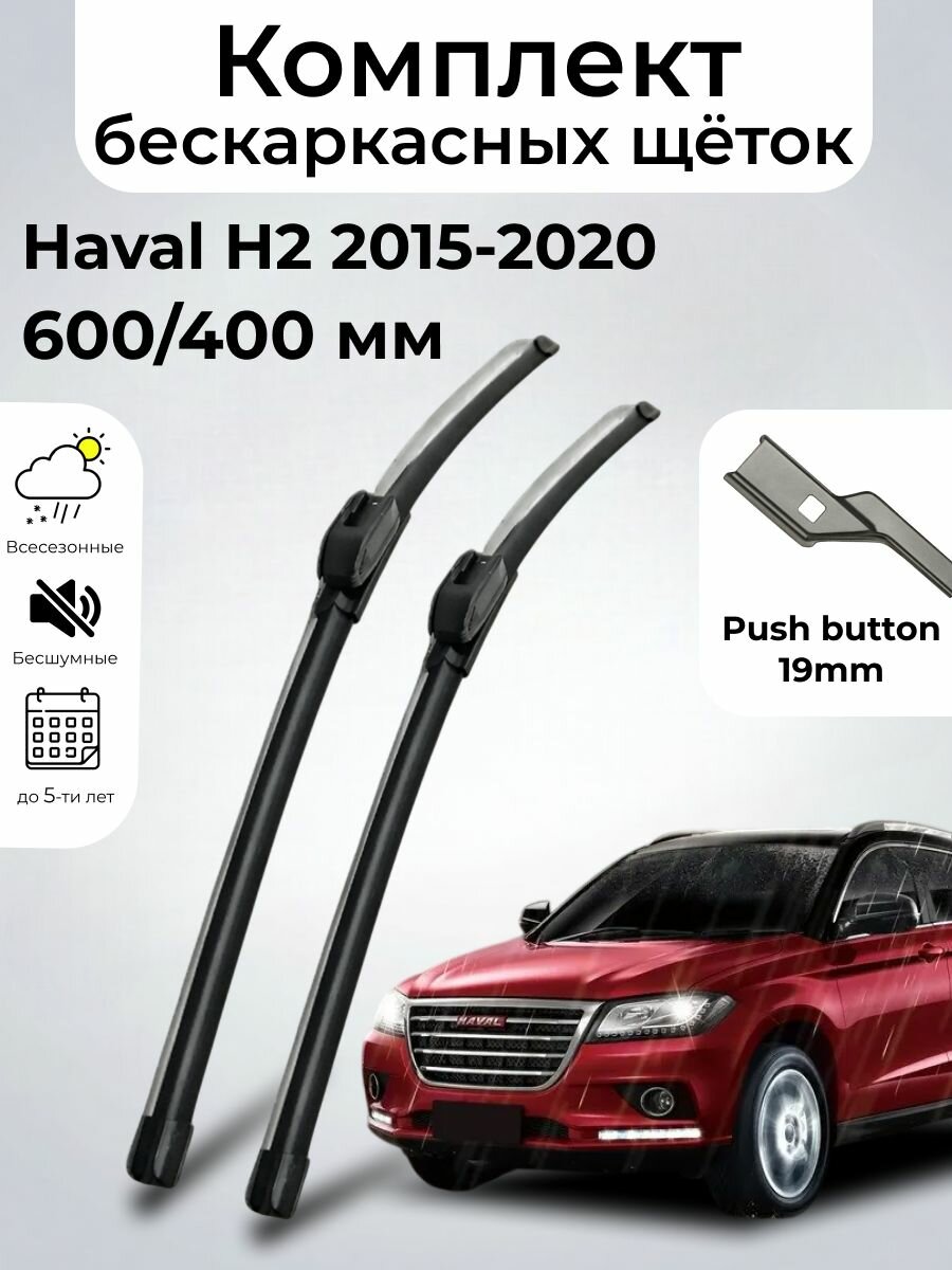 Дворники Haval H2 (2015 - 2020) щетки стеклоочистителя бескаркасные, комплект 600-400мм, Кнопка (Push button), SUFIX