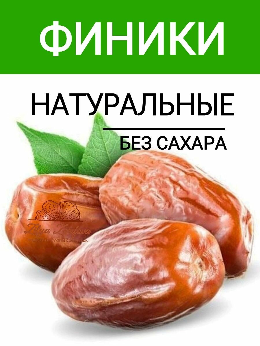 Финики. 2026г. Иран Сойер (свежий урожай). 500г