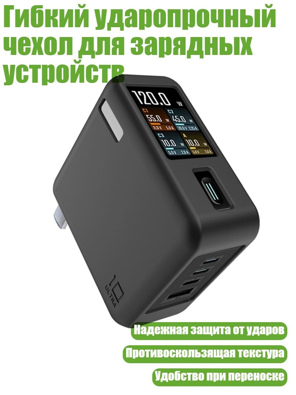 Гибкий ударопрочный чехол для зарядных устройств, Черный