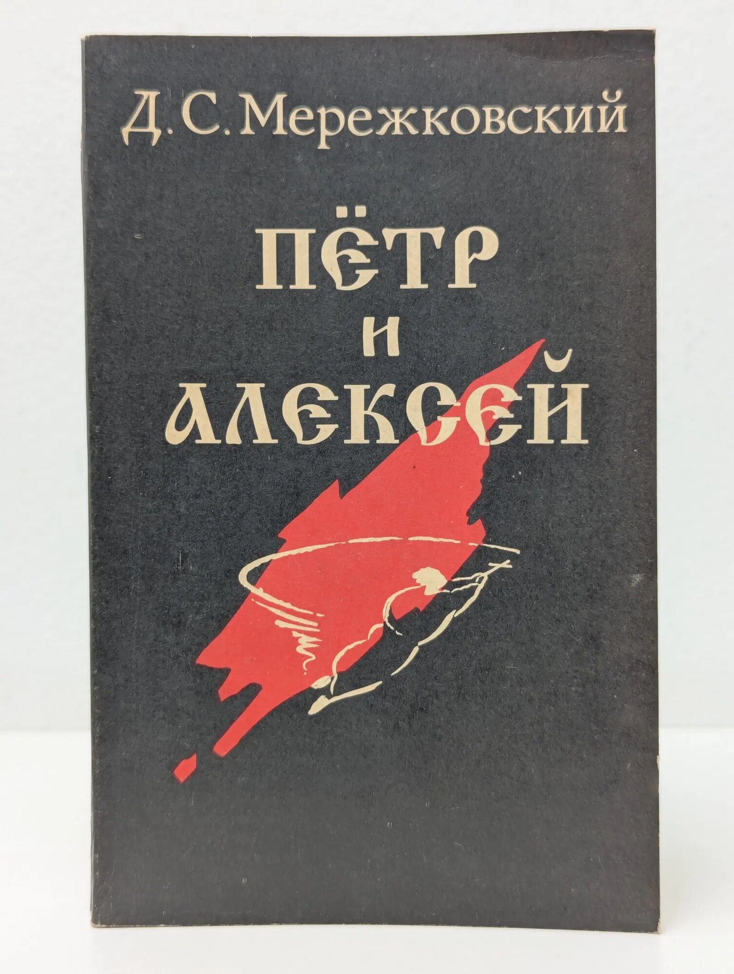 Пётр и Алексей Мережковский Дмитрий Сергеевич 1990