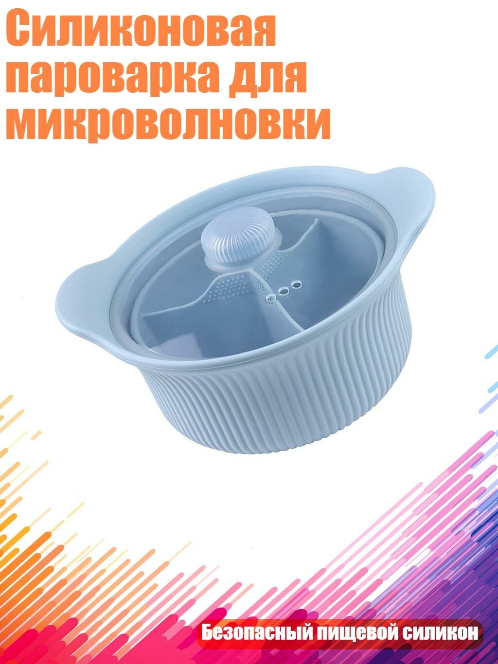 Силиконовая пароварка для микроволновки, Синий большой