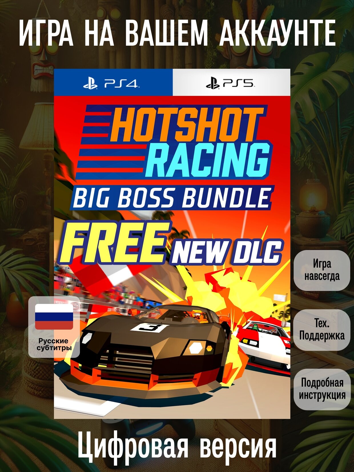 Hotshot Racing | PlayStation 4/5 | русские субтитры и интерфейс | Вождение и гонки