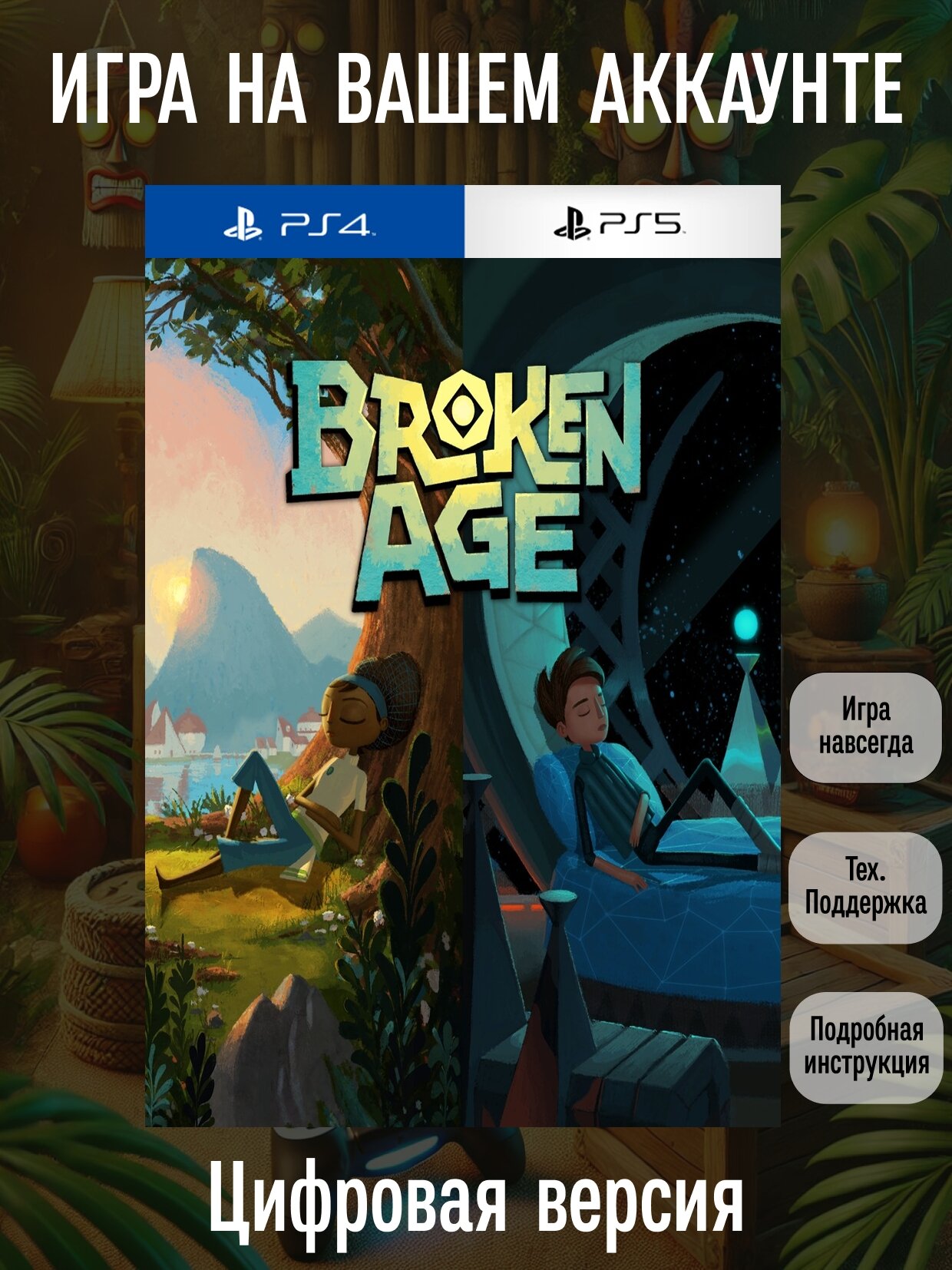 Broken Age | PlayStation 4/5 | английский язык | Головоломки