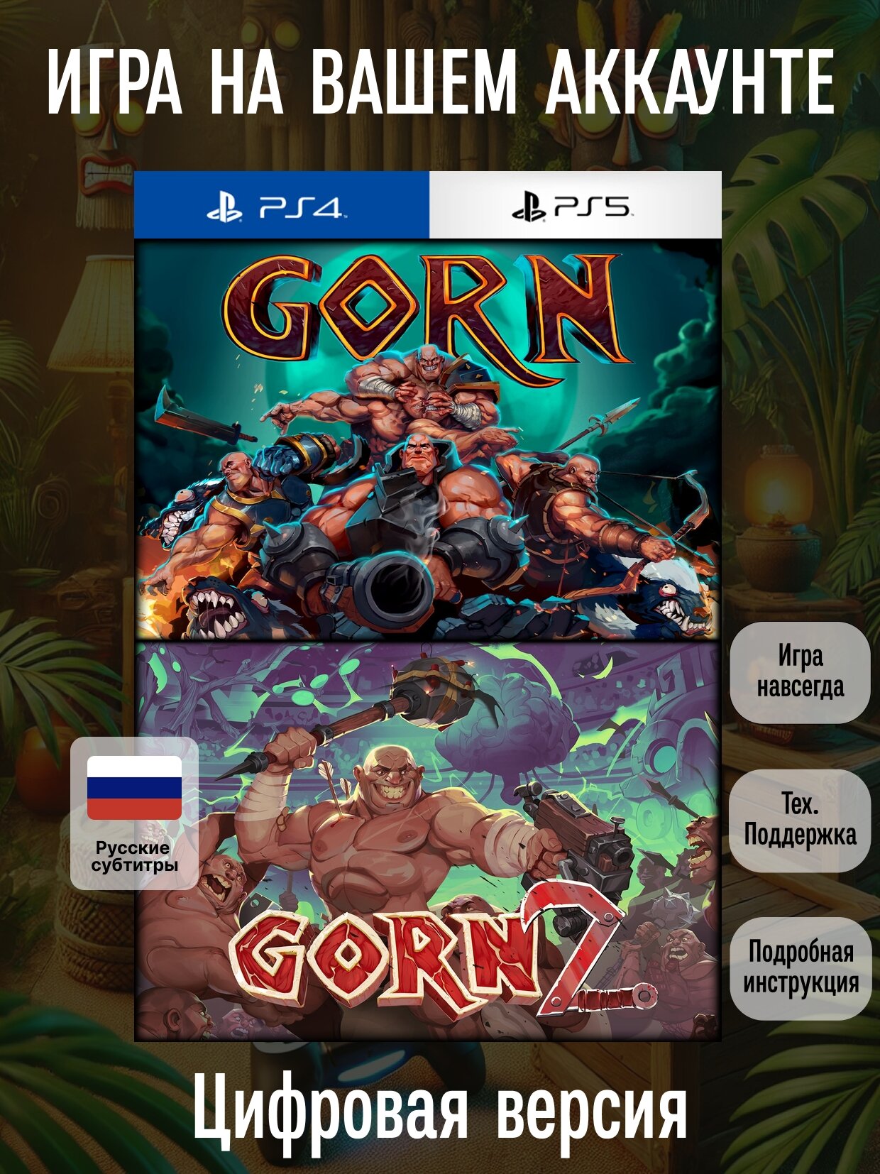 GORN Coll. | PlayStation 4/5 | русские субтитры и интерфейс | Боевики