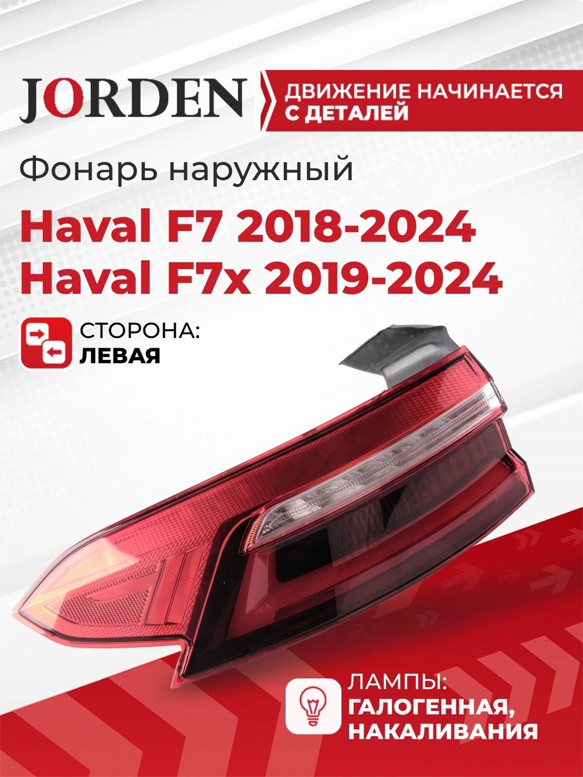 Фонарь задний левый Haval F7 2018-2024, F7x 2019-2024, LED светодиодный стоп сигнал наружный боковой в крыло OEM 4133100XKQ02A