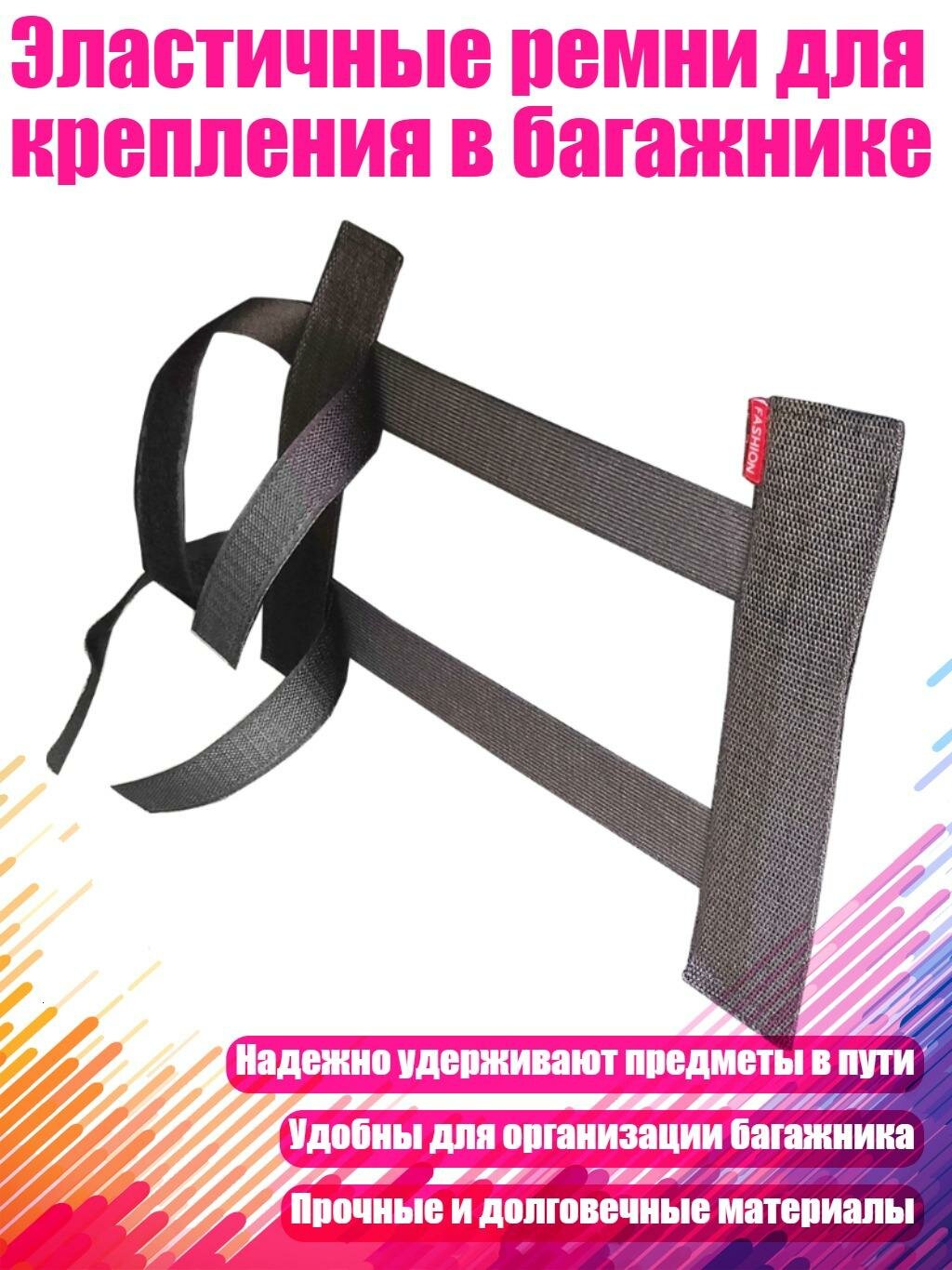 Эластичные ремни для крепления в багажнике, L