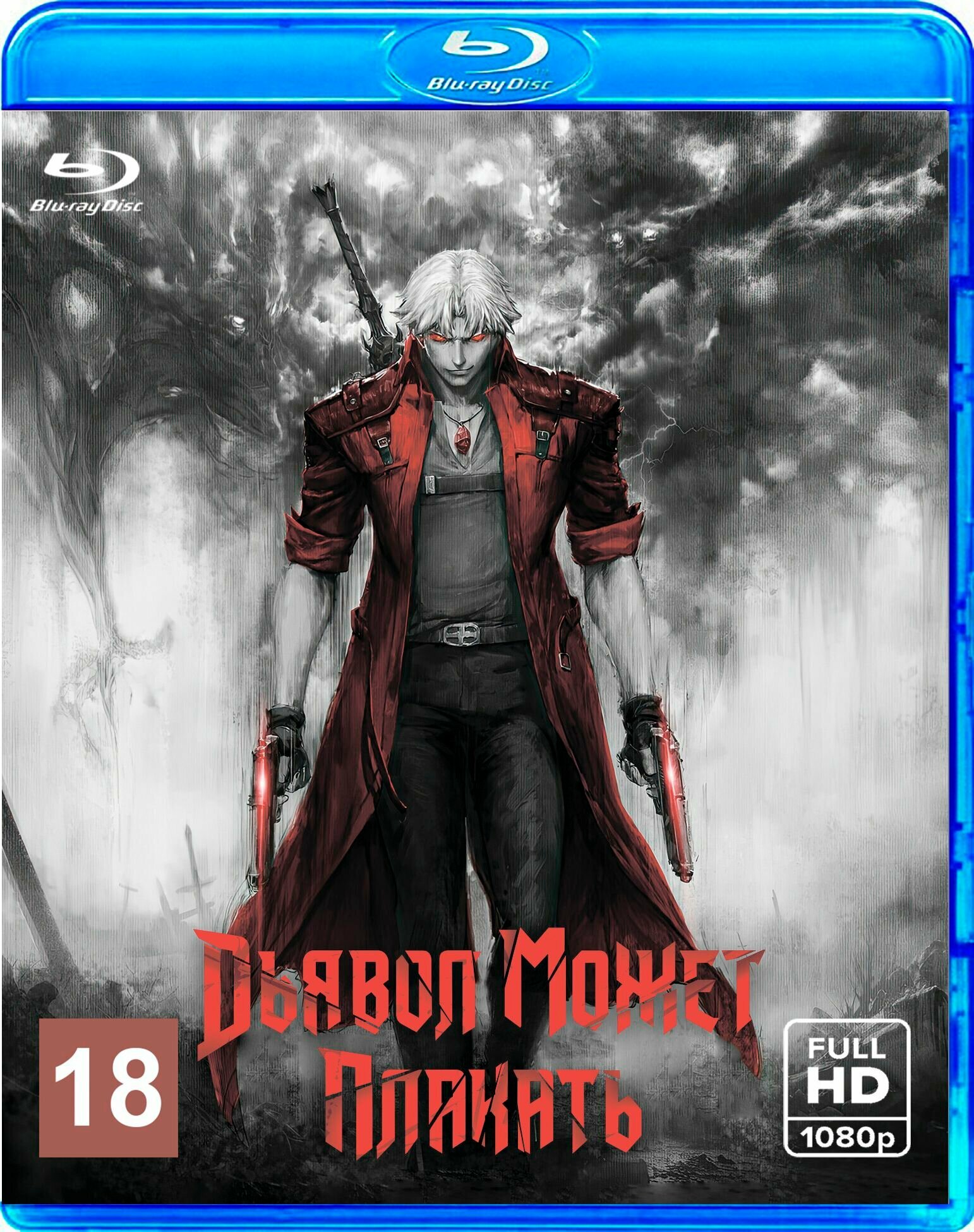 Дьявол может плакать. 1 сезон. Мультсериал. Blu-ray. 8 серий (США, 2025) дублированный+анг. дор