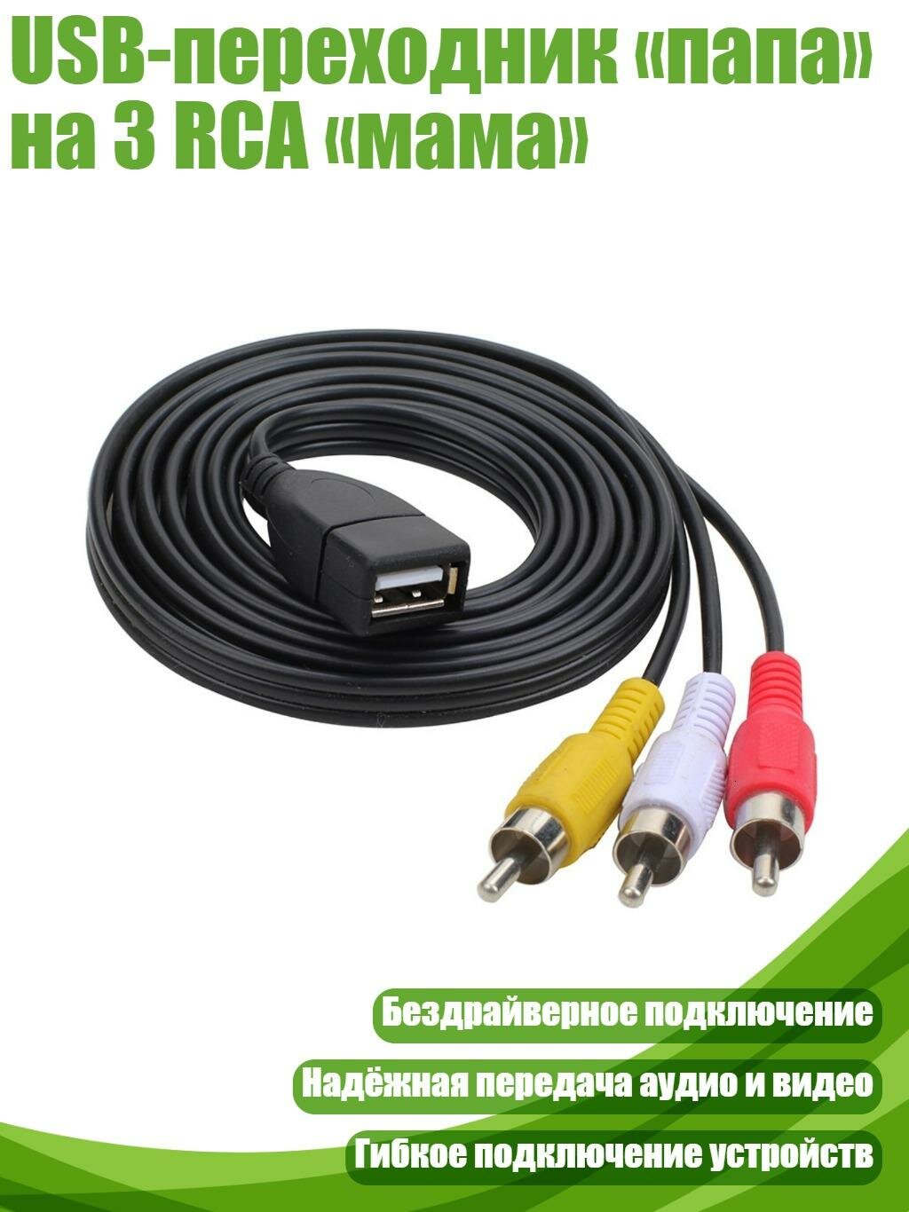 USB-переходник «папа» на 3 RCA «мама», 0.3m