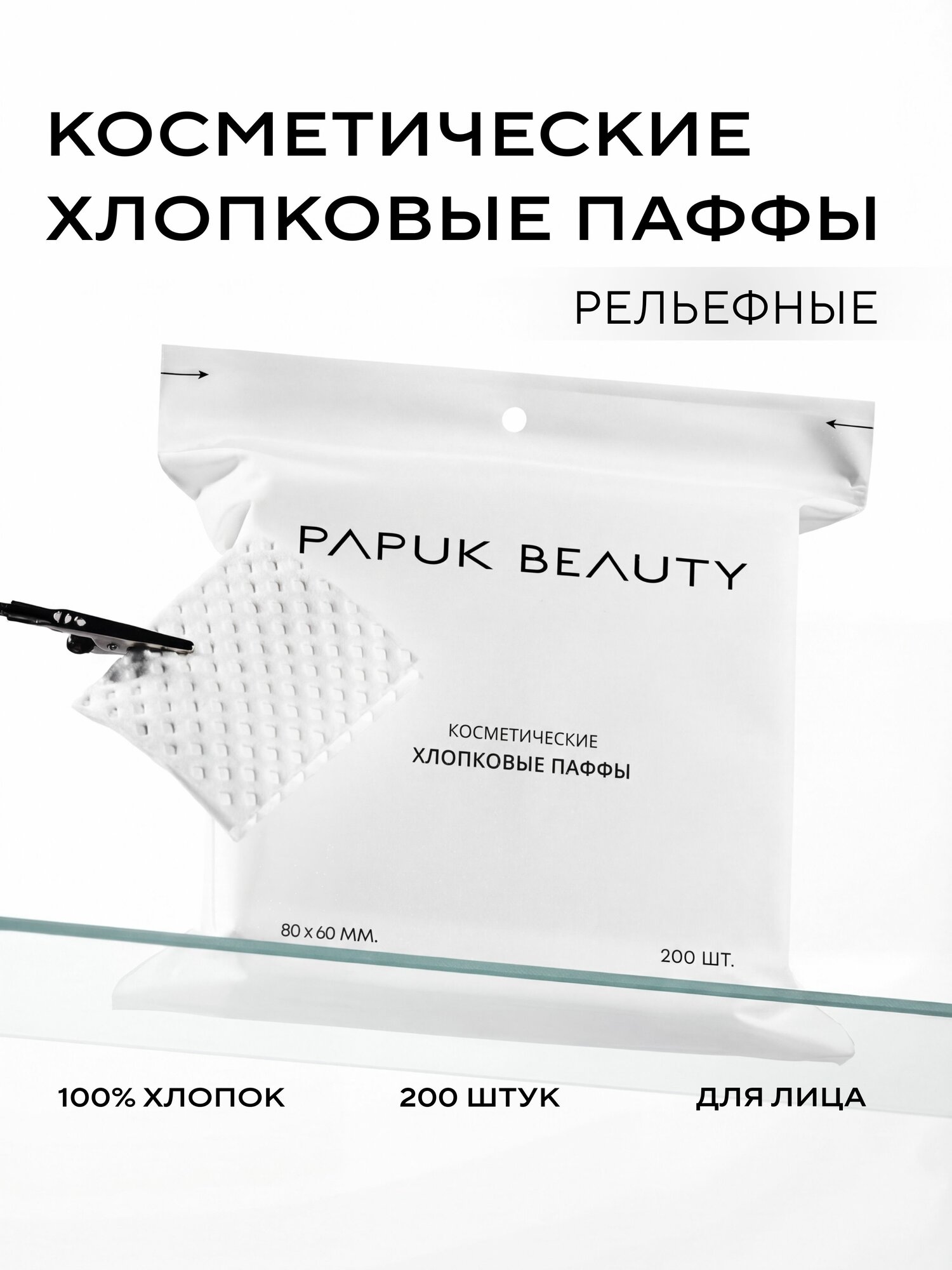 Ватные диски PAPUK BEAUTY Косметические квадратные хлопковые паффы для лица, 200 штук, прямоугольные безворсовые для снятия макияжа и нанесения тоника, лосьона и крема