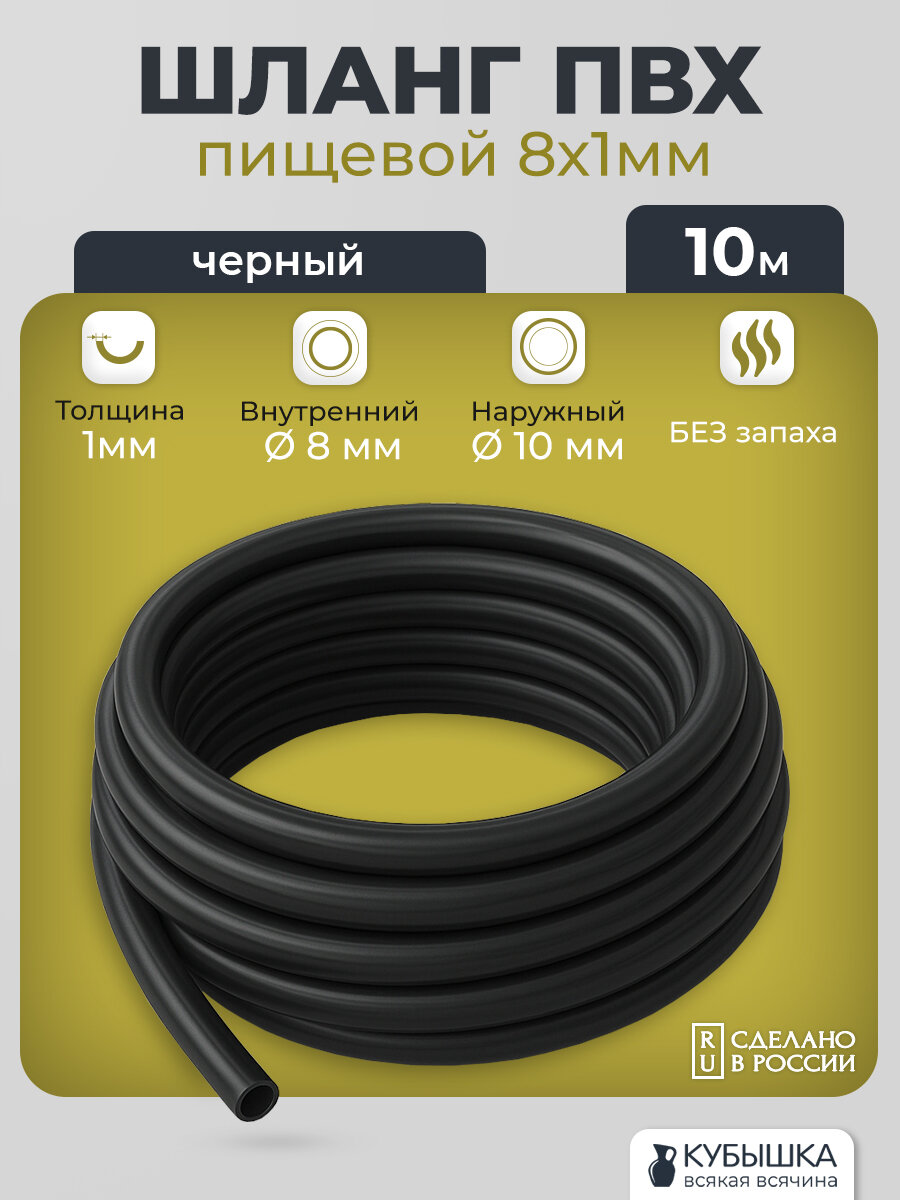 ПВХ шланг 8мм пищевой, толщина 1мм, 10м, чёрный. Шланг для воды, для аквариума, для кофемашины, для капельного полива