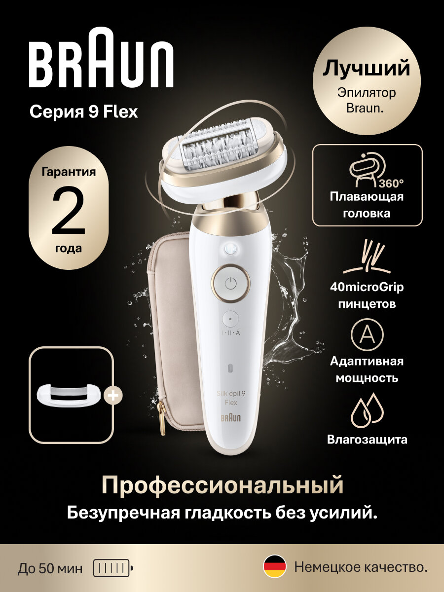 Эпилятор Braun Silk-epil 9 Flex, Series 9 9-011, с технологией Smart Touch, плавающая головка, белый/золото