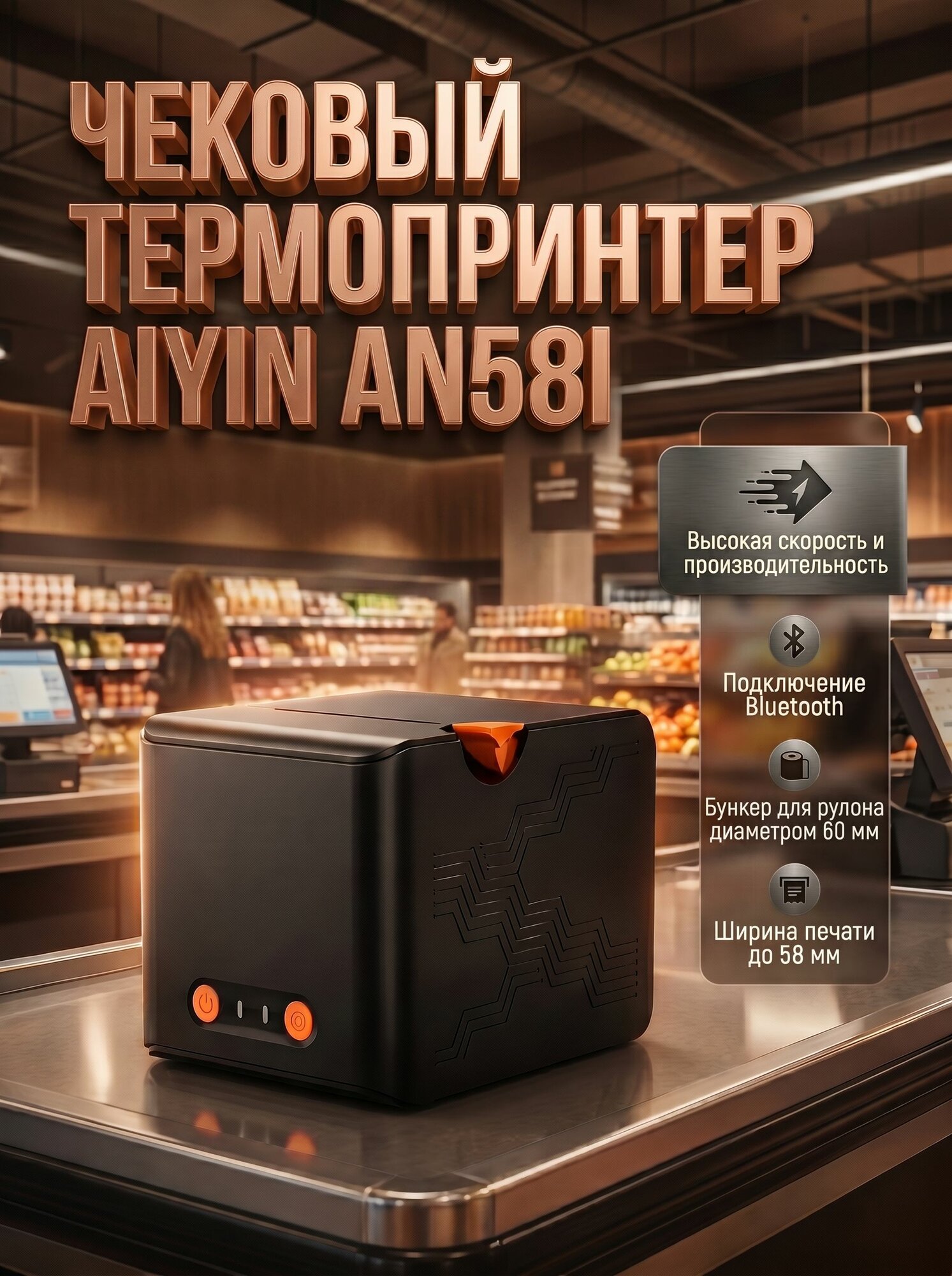 Термопринтер для печати чеков AiYin AN58I с функцией Bluetooth, скорость печати 80 мм/с, ширина печати до 58 мм