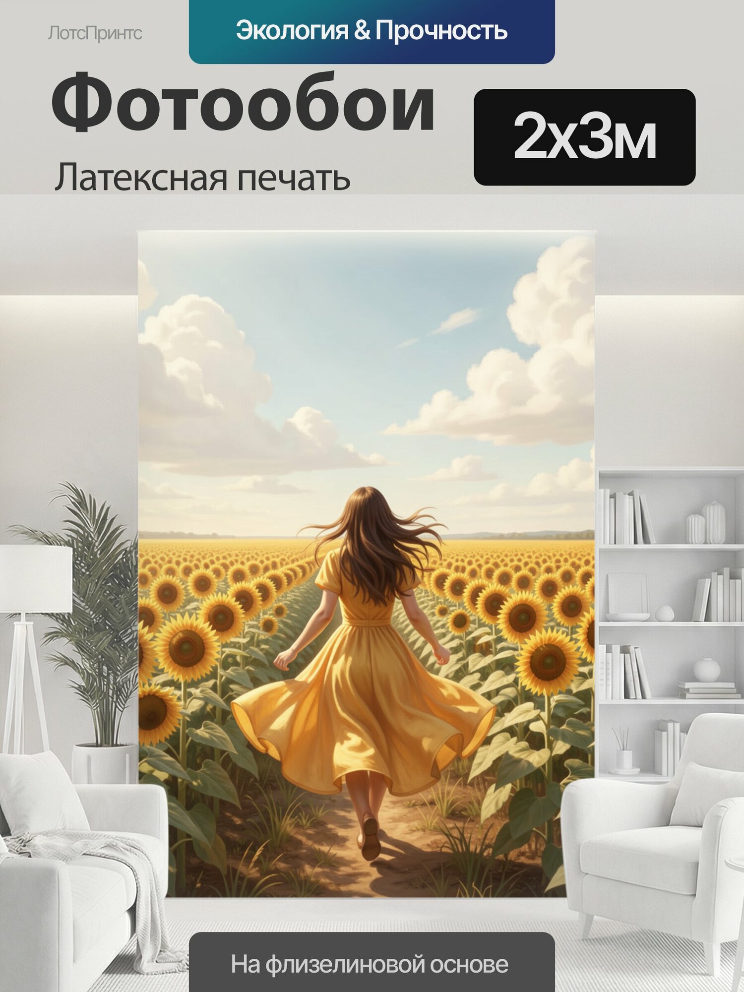 Фотообои моющиеся ударопрочные "Девушка в поле подсолнухов. Идиллическая летняя сцена: юная девушка идет по тропинке среди бескрайних золотых." 200x300 см. латексная печать