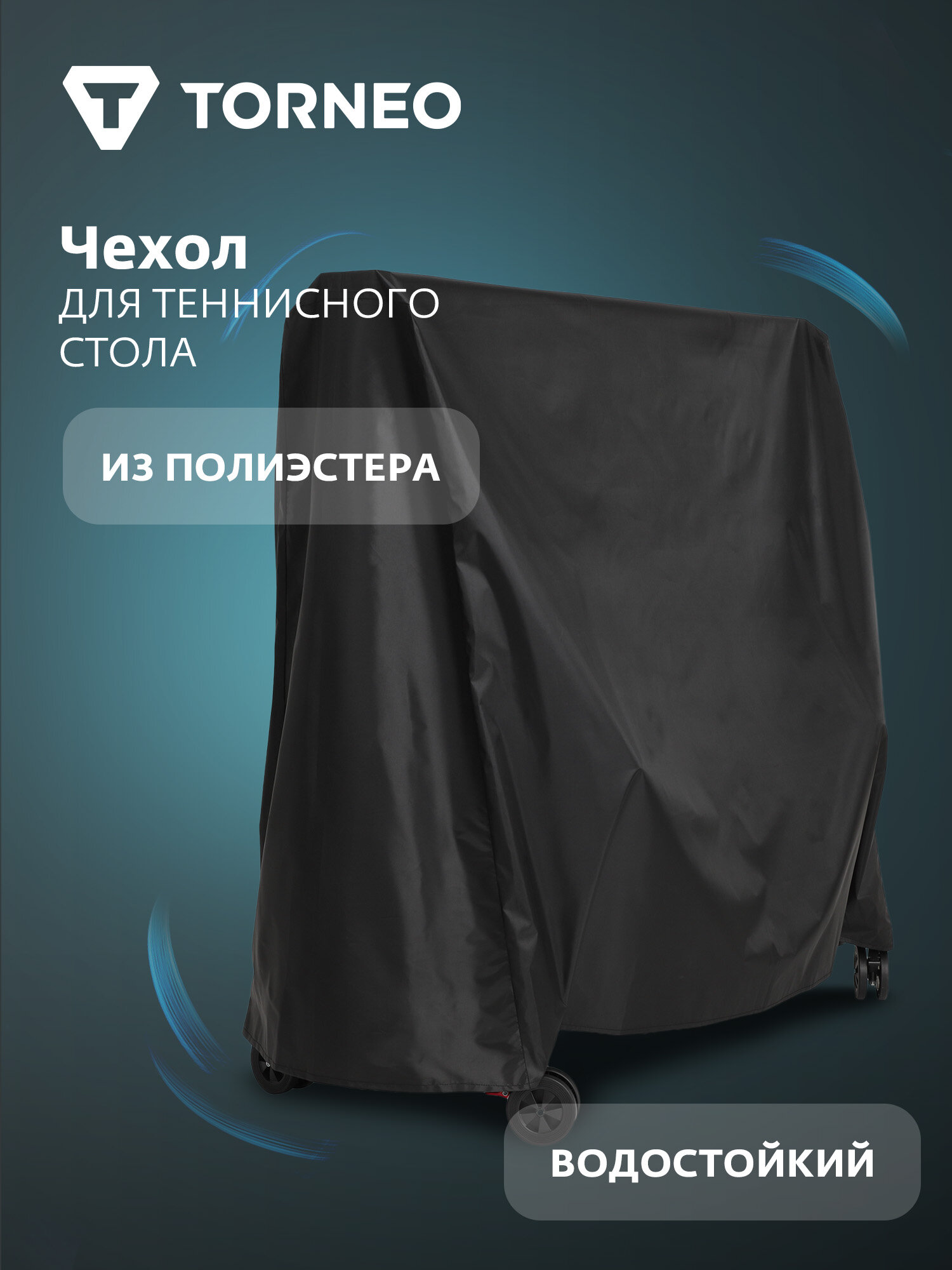 Чехол для теннисного стола Torneo