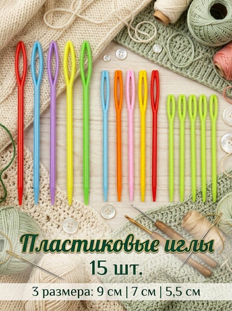 Пластиковые иглы для вязания, сшивания 15 шт