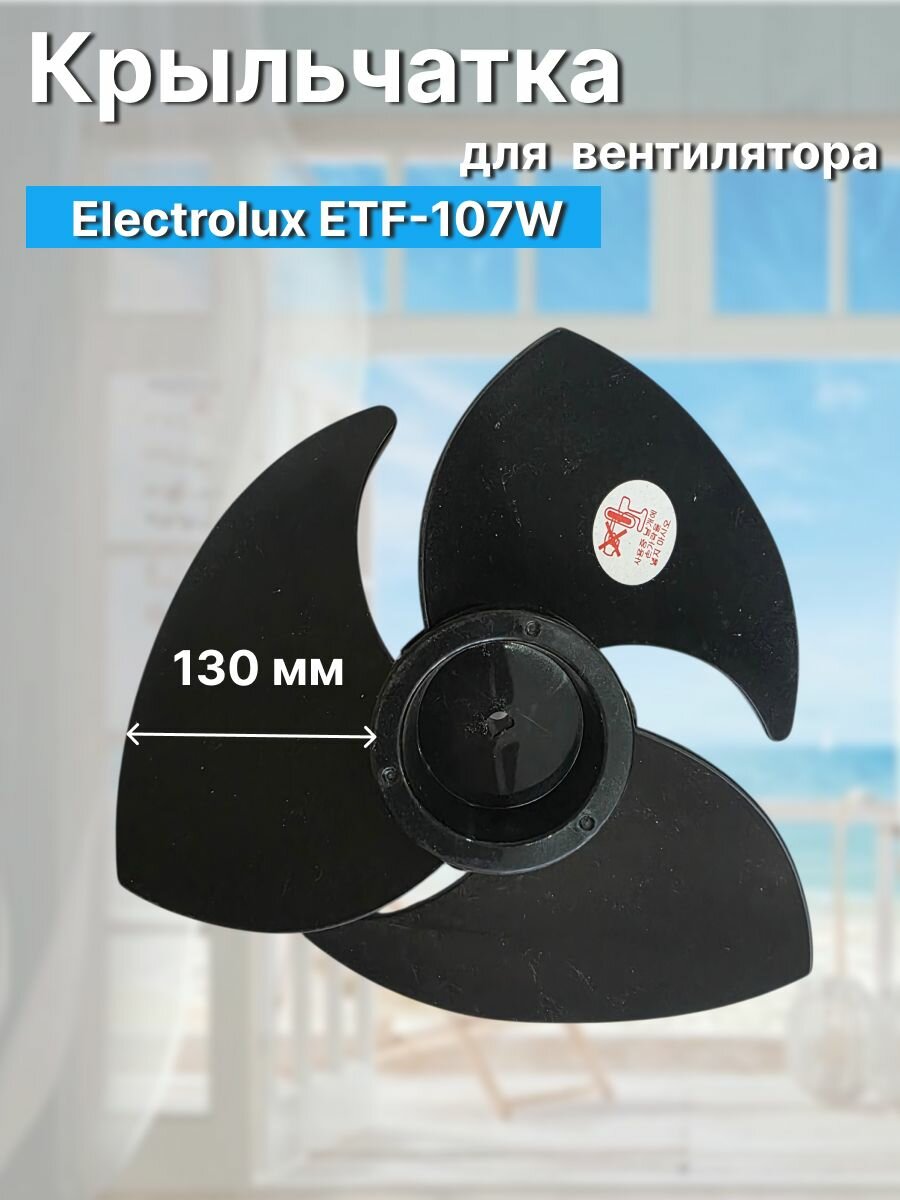 Крыльчатка для настольного вентилятора Electrolux ETF-107W