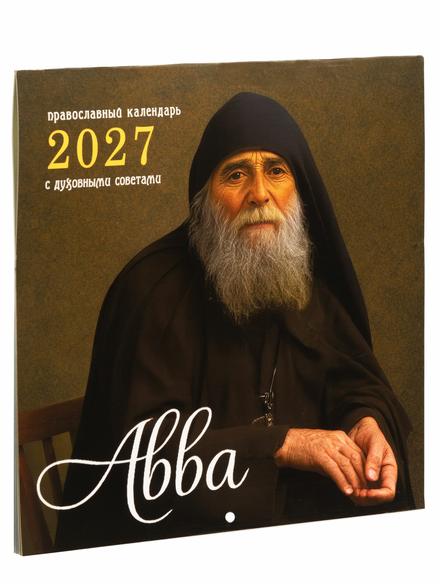 Православный перекидной календарь на 2027 год "Авва" с духовными советами