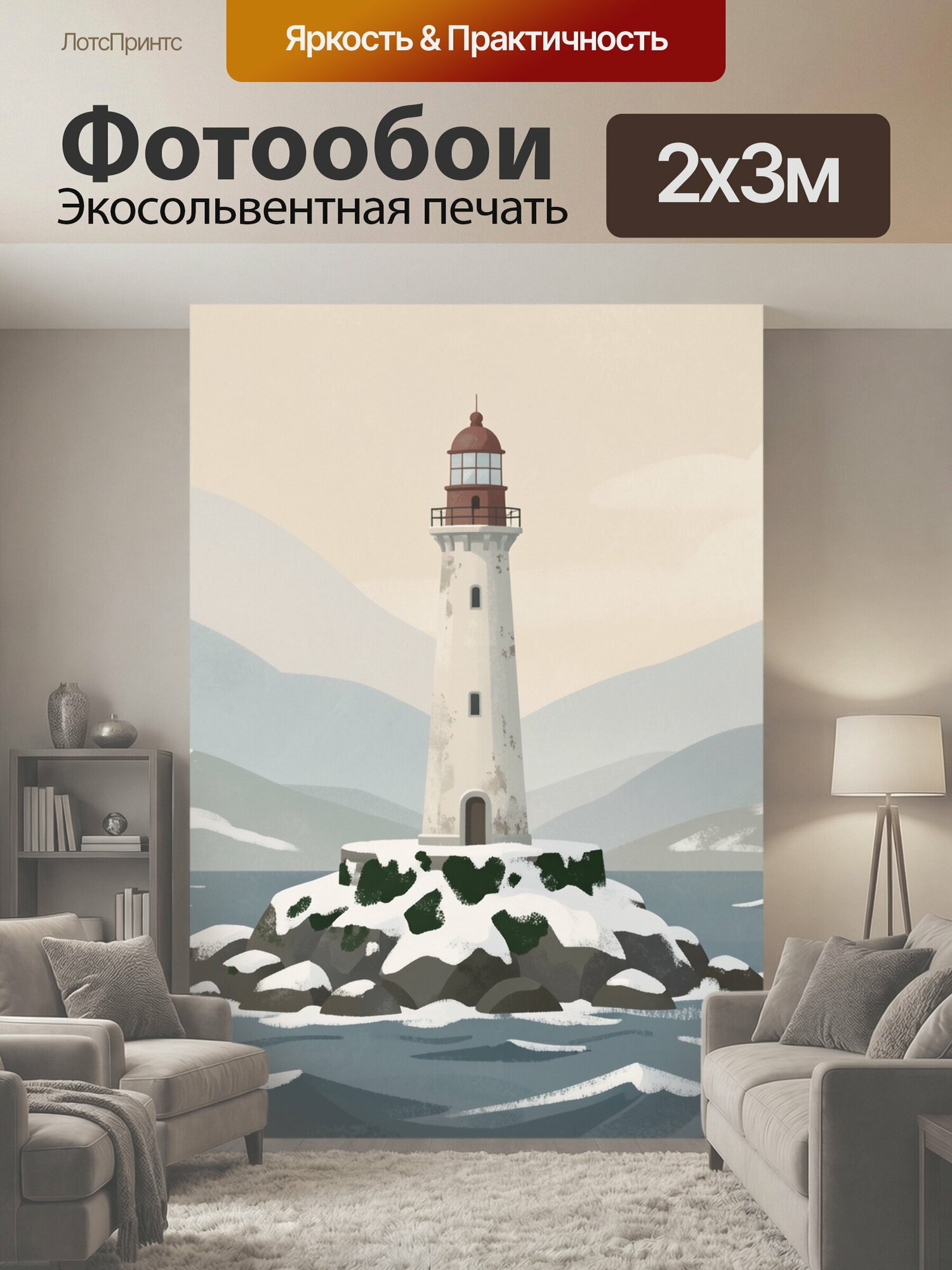 Фотообои "Маяк на скалистом острове. Одинокая башня с красным фонарным верхом возвышается над каменистым берегом, вокруг холодное море и." 200x300 см. экосольвентная печать
