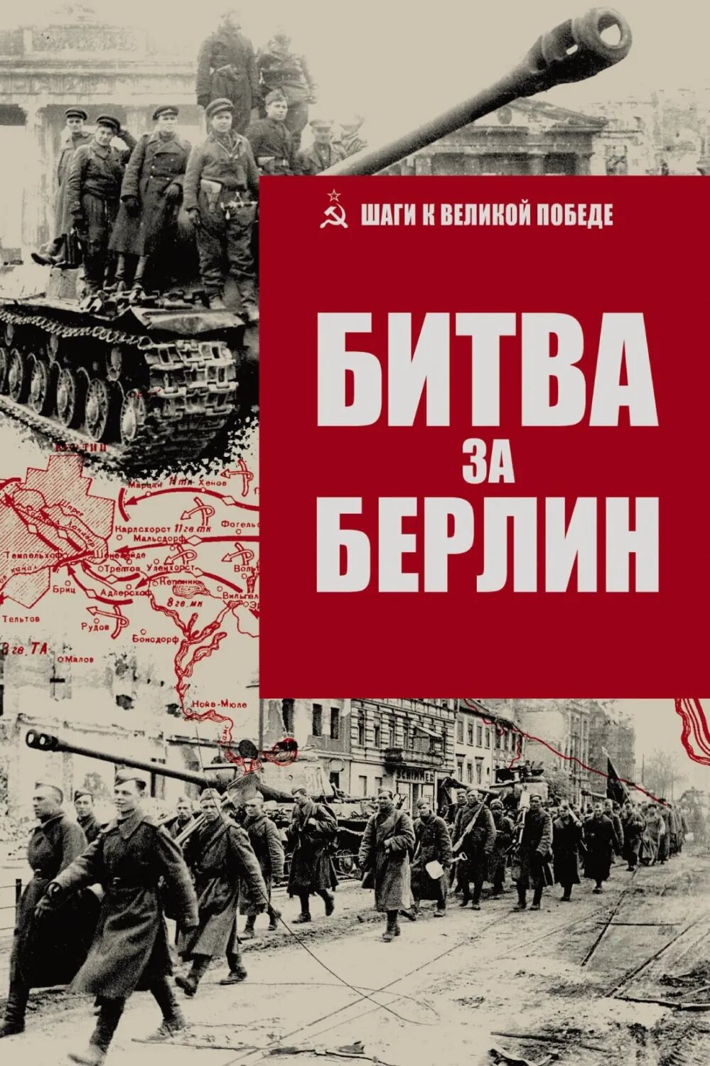 Битва за Берлин [Цифровая книга]