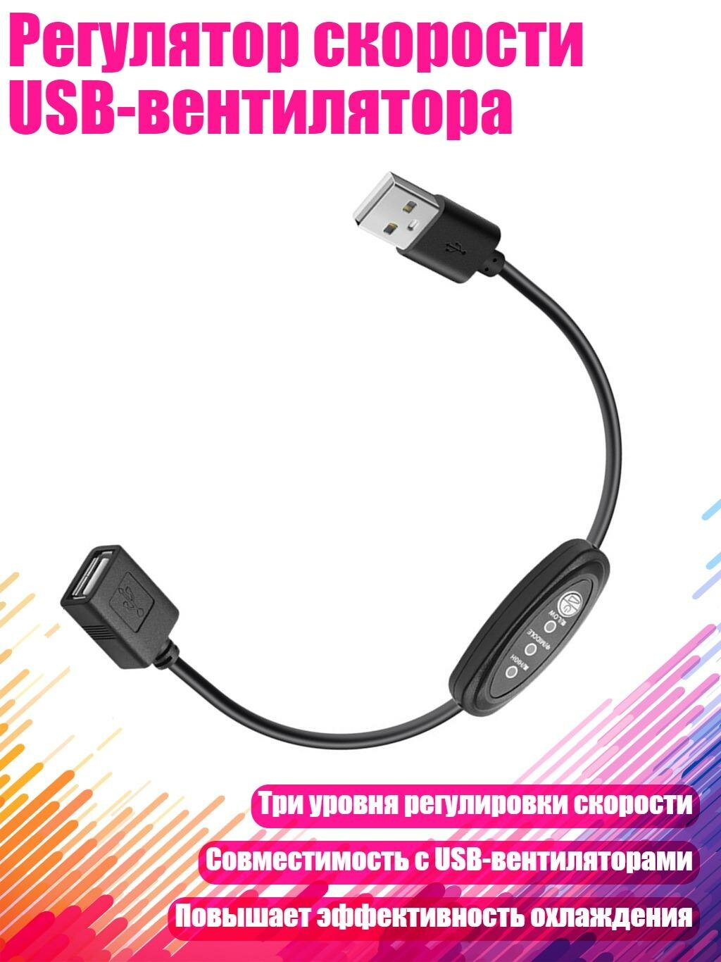 Регулятор скорости USB-вентилятора