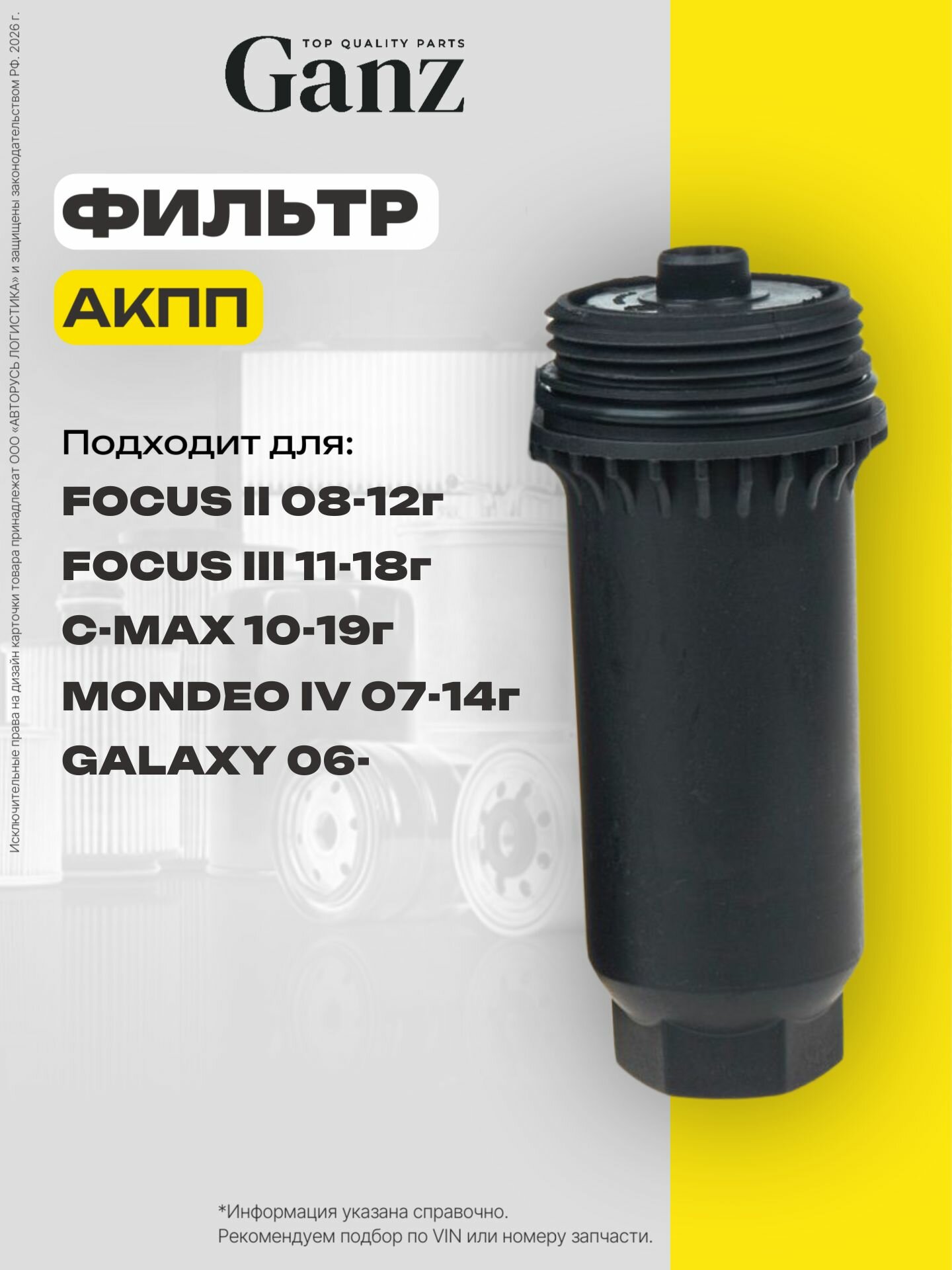 Фильтр АКПП FORD Focus II III C-Max Mondeo IV Galaxy для АКПП6 GANZ GIH02088