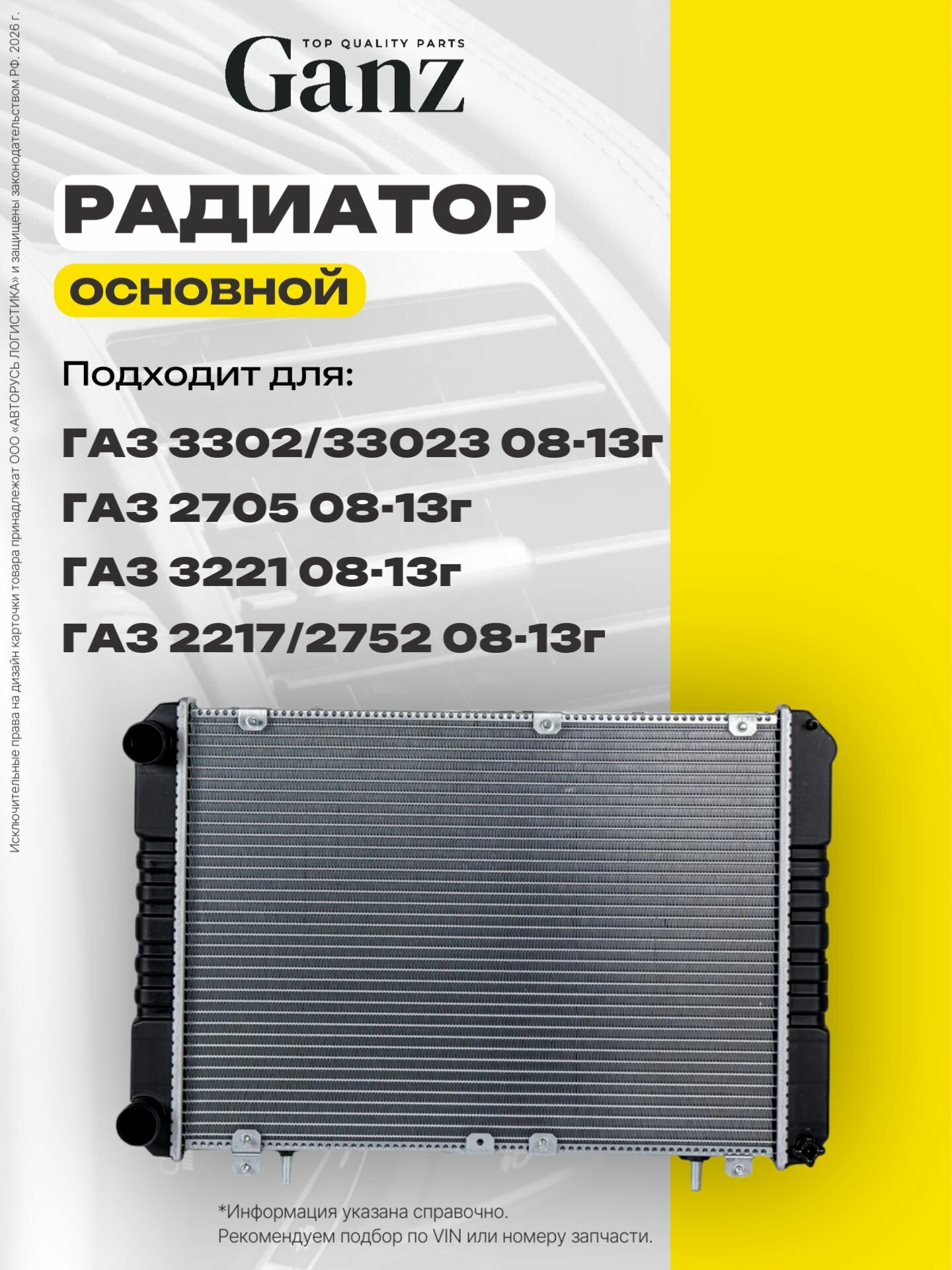 Радиатор основной ГАЗель 3302 2217 2752 2705 3221 УМЗ 4216 2,4 Chrysler GANZ GIF07149