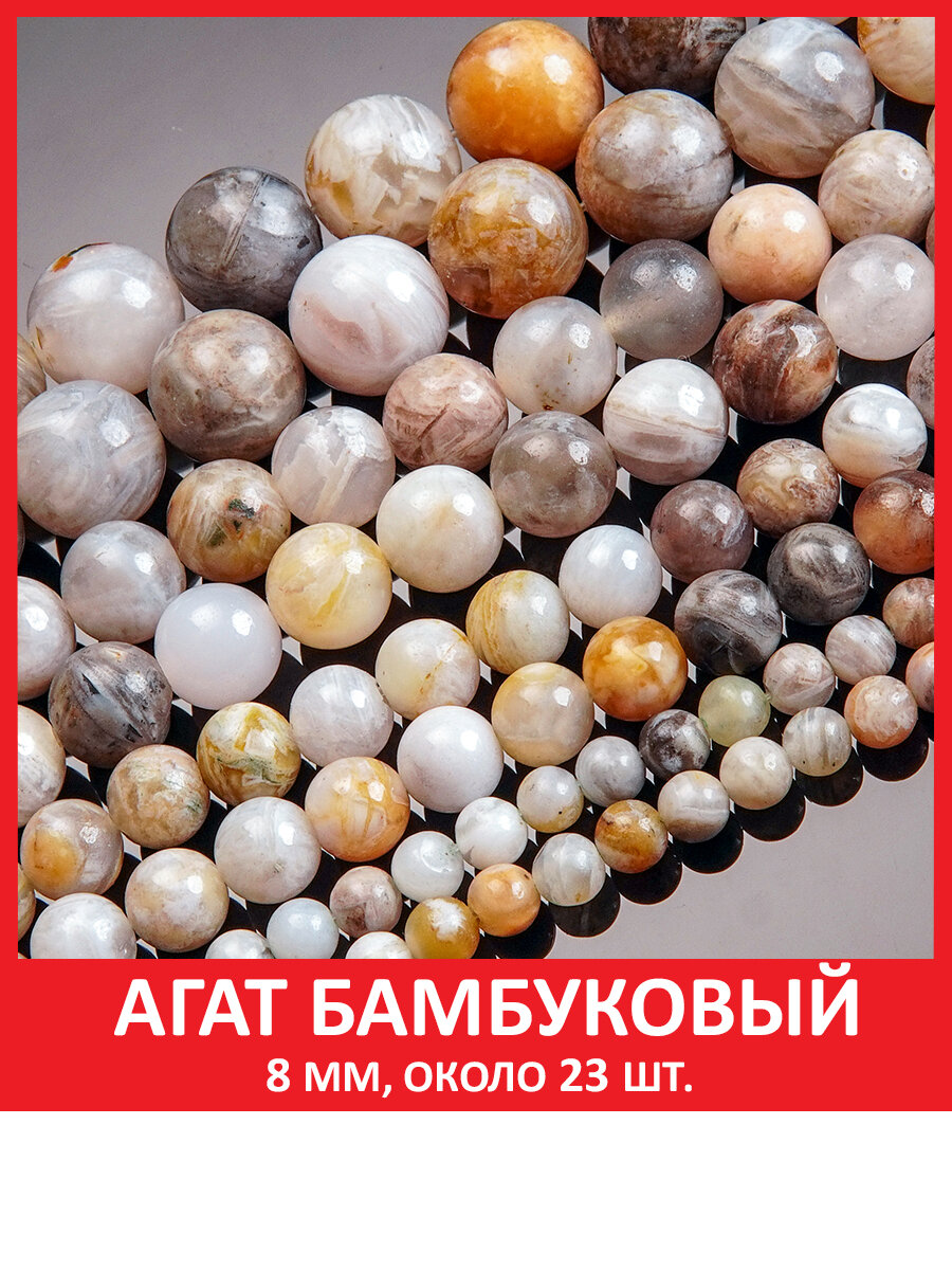 Агат бамбуковый 8 мм, бусины из натурального камня на нитке (около 23 шт)