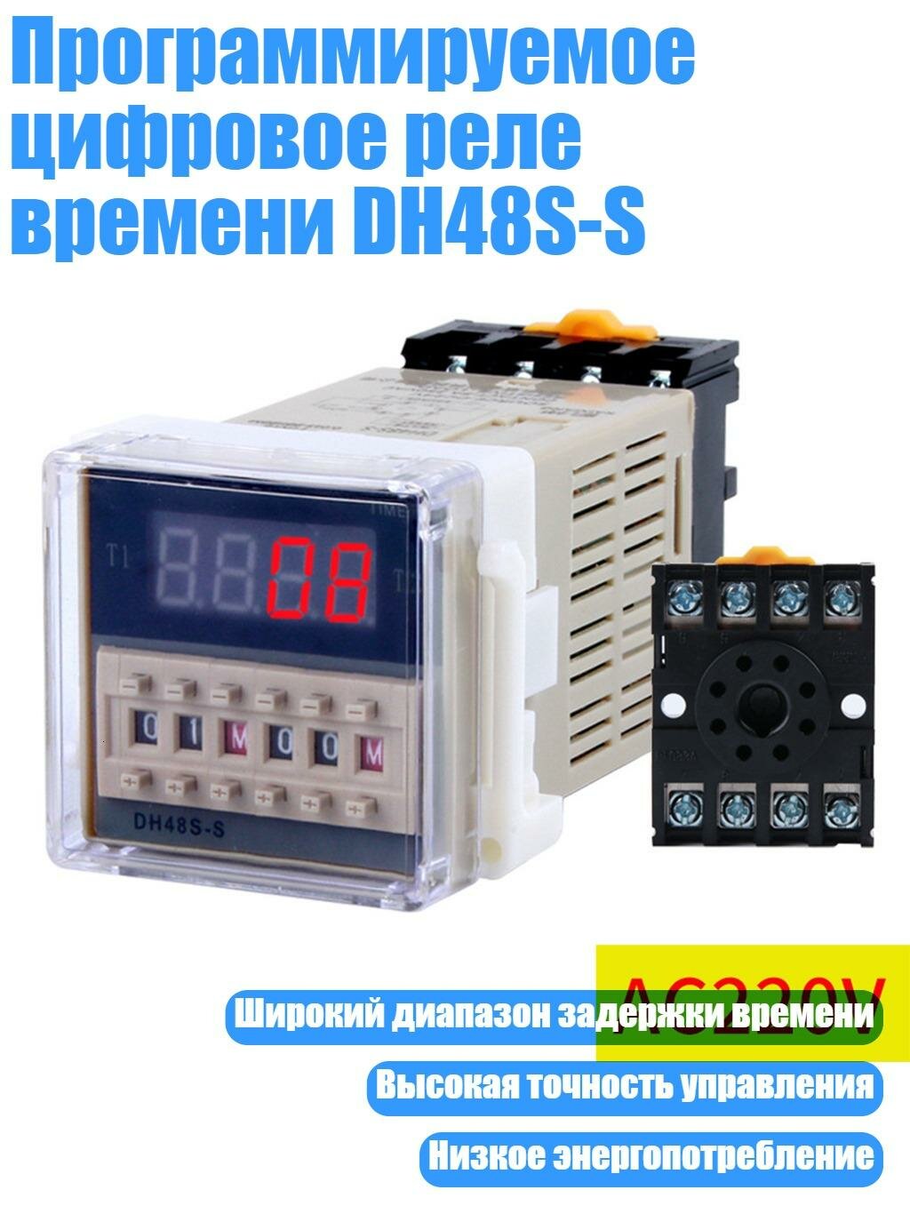 Программируемое цифровое реле времени DH48S-S, 220 В переменного тока