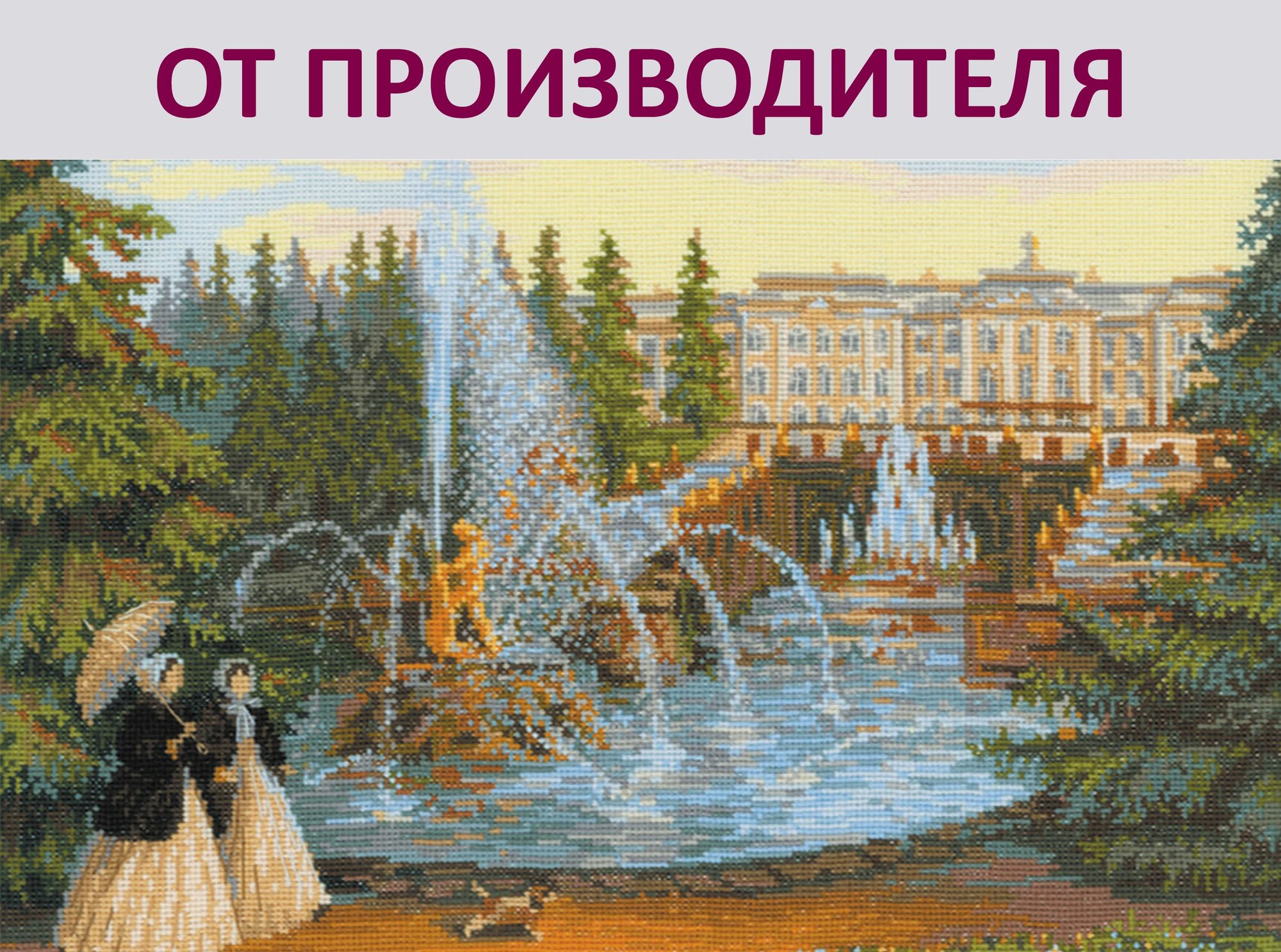 Набор для вышивания крестом Риолис, вышивка крестиком "Петергоф", 40*30 см, 1133