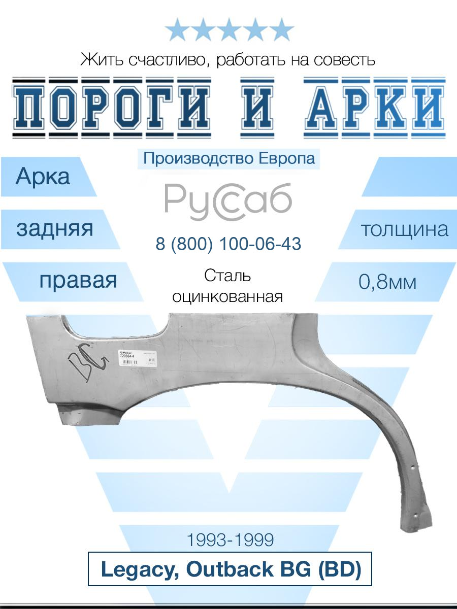 Арка правая для Subaru Legacy, Outback BG (BD) 1993-1999 (Polcar)