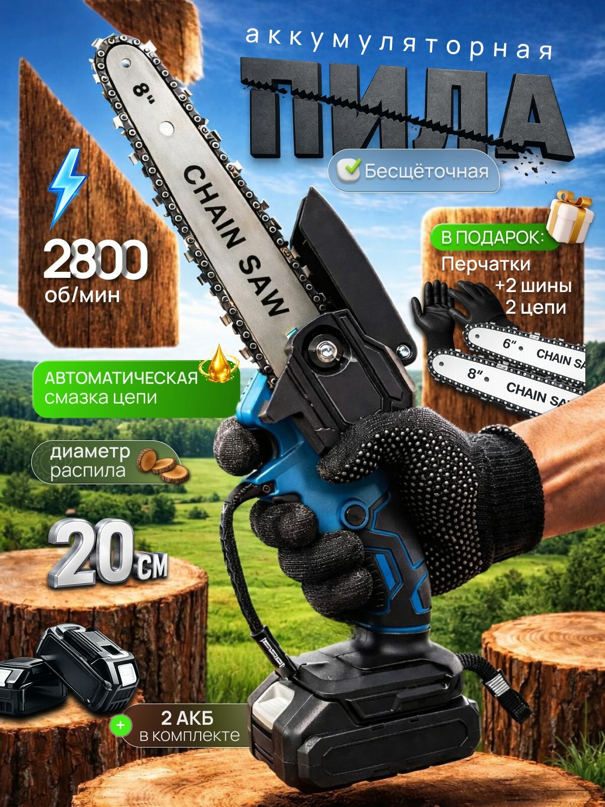 Пила аккумуляторная цепная