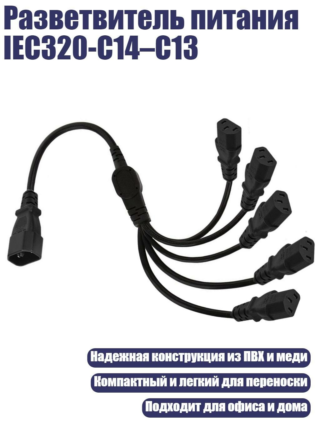 Разветвитель питания IEC320-C14–C13, Один на пятерых