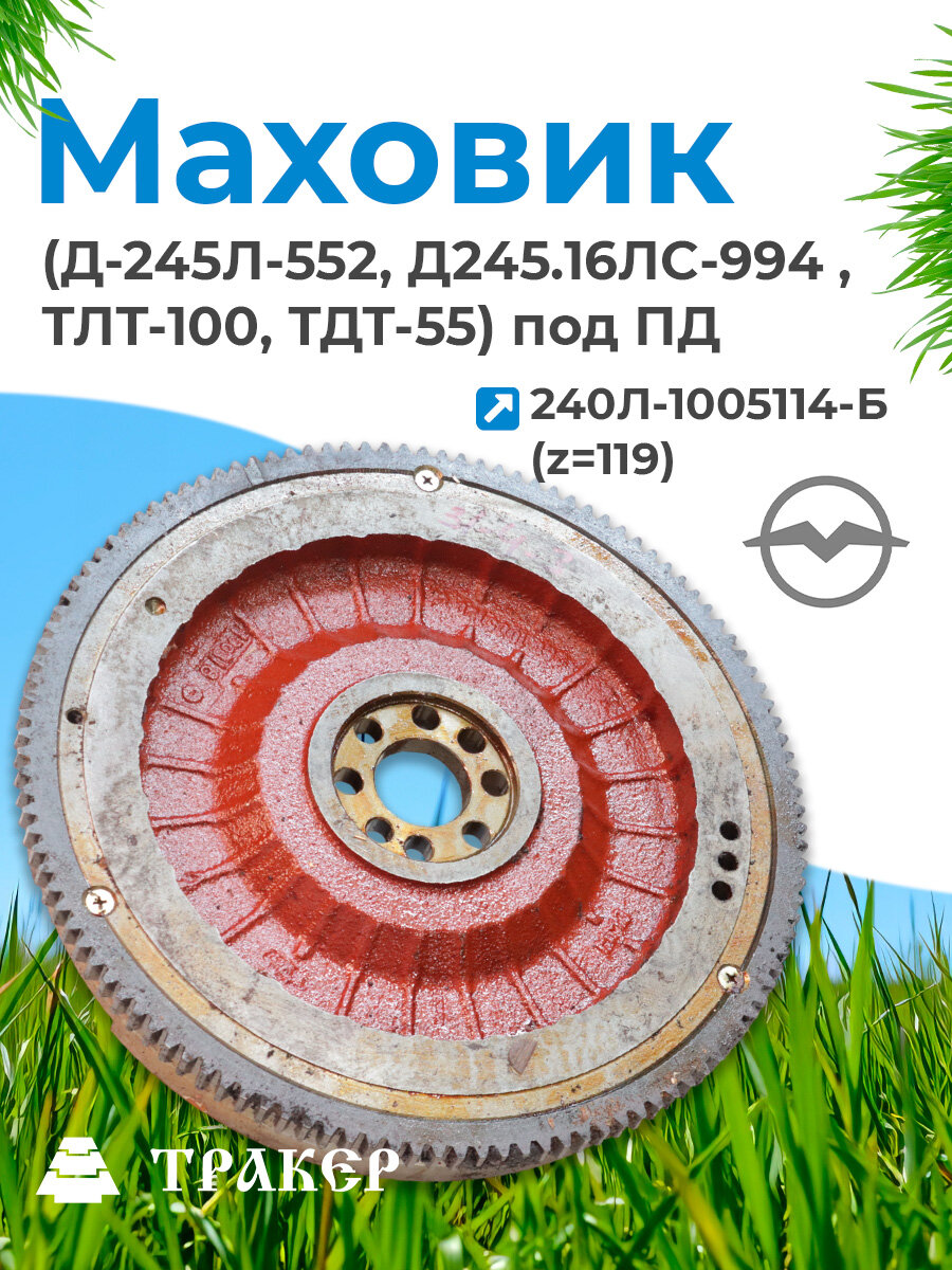 Маховик 240Л-1005114-Б (z=119) (Д-245Л-552, Д245.16ЛС-994 , ТЛТ-100, ТДТ-55) под ПД (ММЗ)
