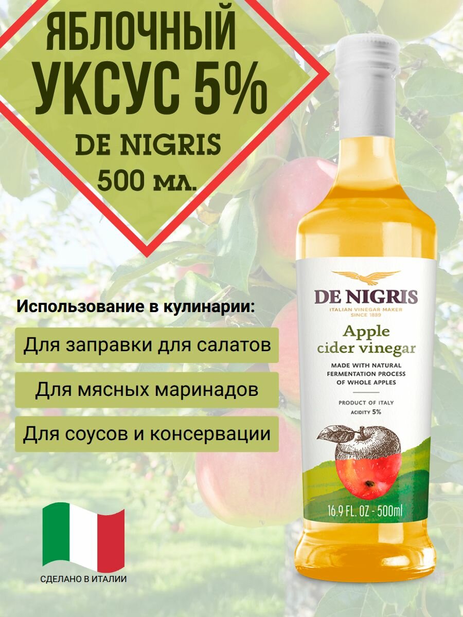 Уксус яблочный, рафинированный, натуральный 5%, 500 мл, De Nigris.