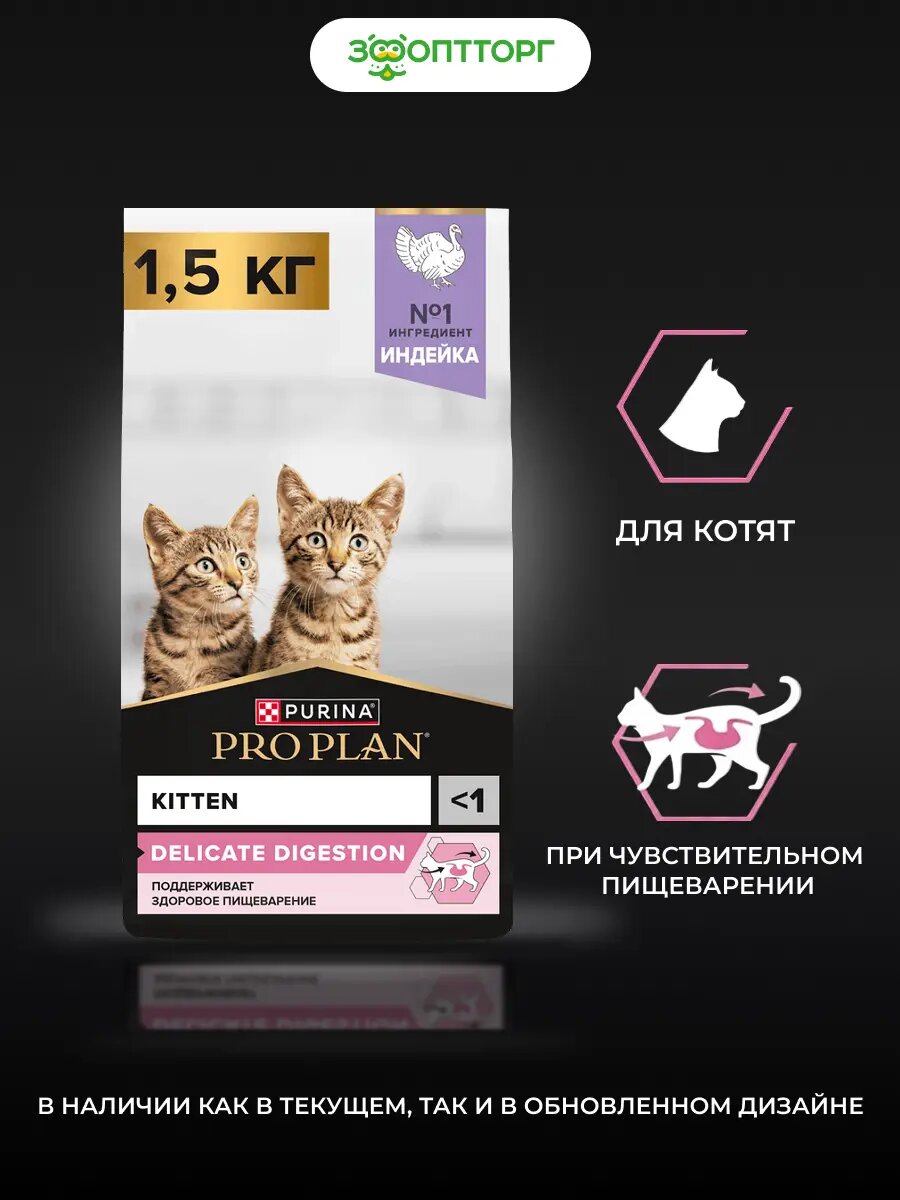 Сухой корм PRO PLAN DELICATE DIGESTION для котят с чувствительным пищеварением Индейка, 1,5 кг.