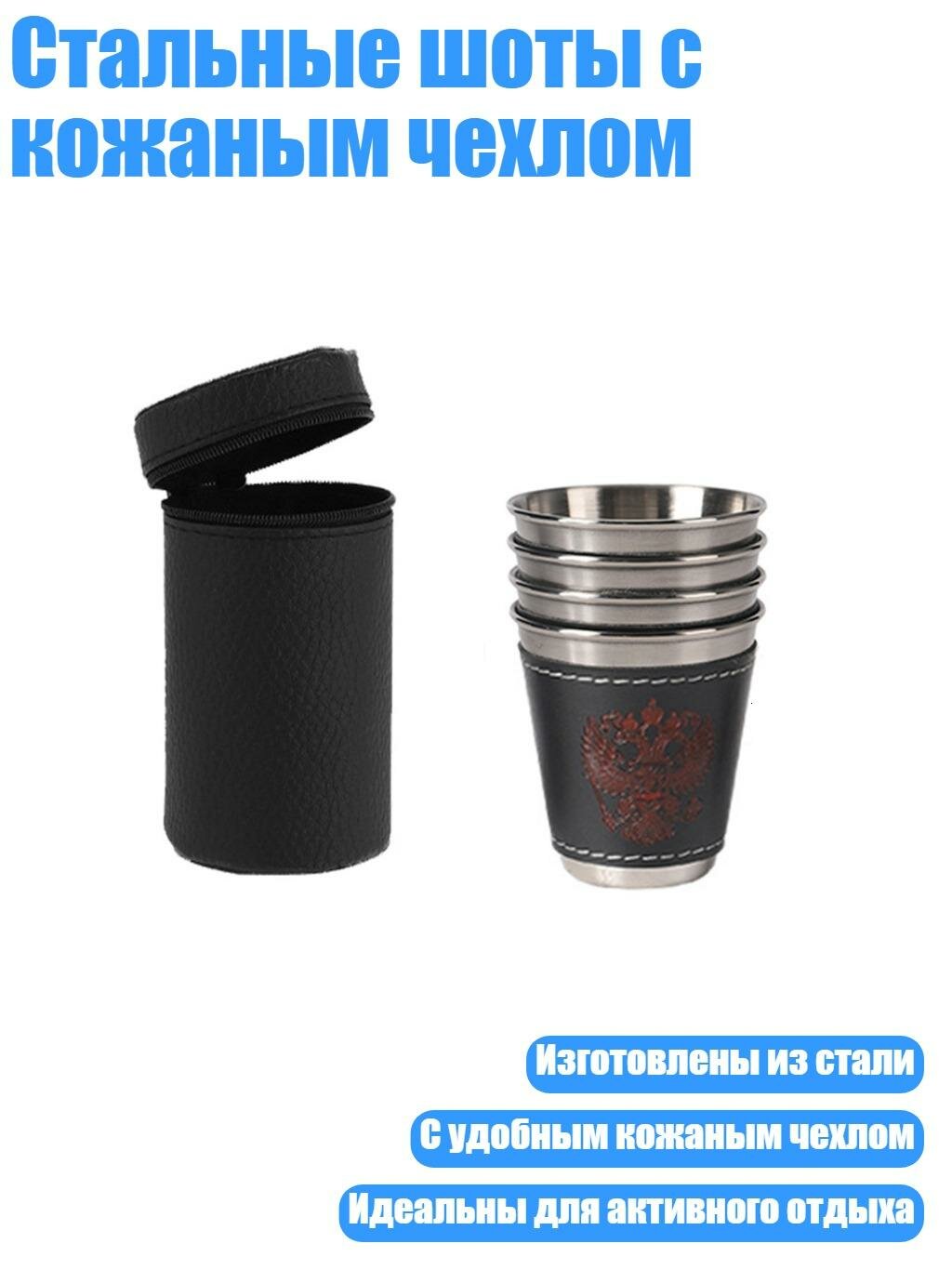 Стальные шоты с кожаным чехлом, 70ML