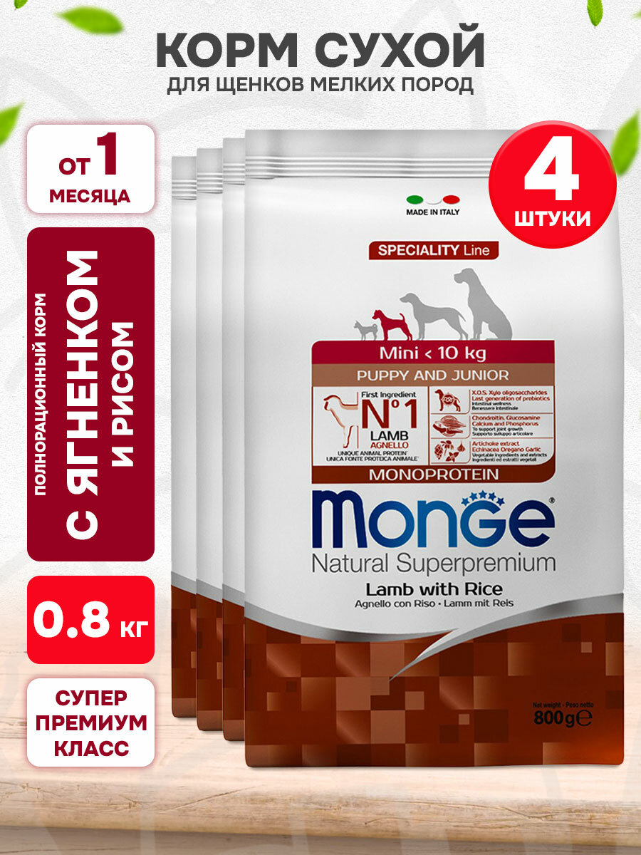 Корм сухой Monge Speciality Dog Mini Puppy & Junior Lamb для щенков маленьких пород, ягненок, рис, 0,8 кг 4 шт