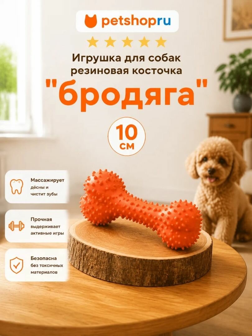 PETSHOP Игрушка для собак резиновая косточка "Бродяга", 10 см