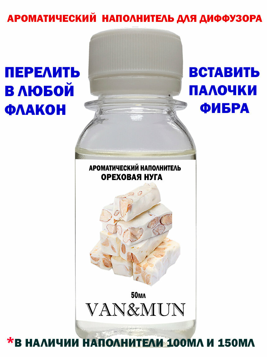 Наполнитель для диффузора VAN&MUN Ореховая нуга 50мл Ароматизатор в комнату